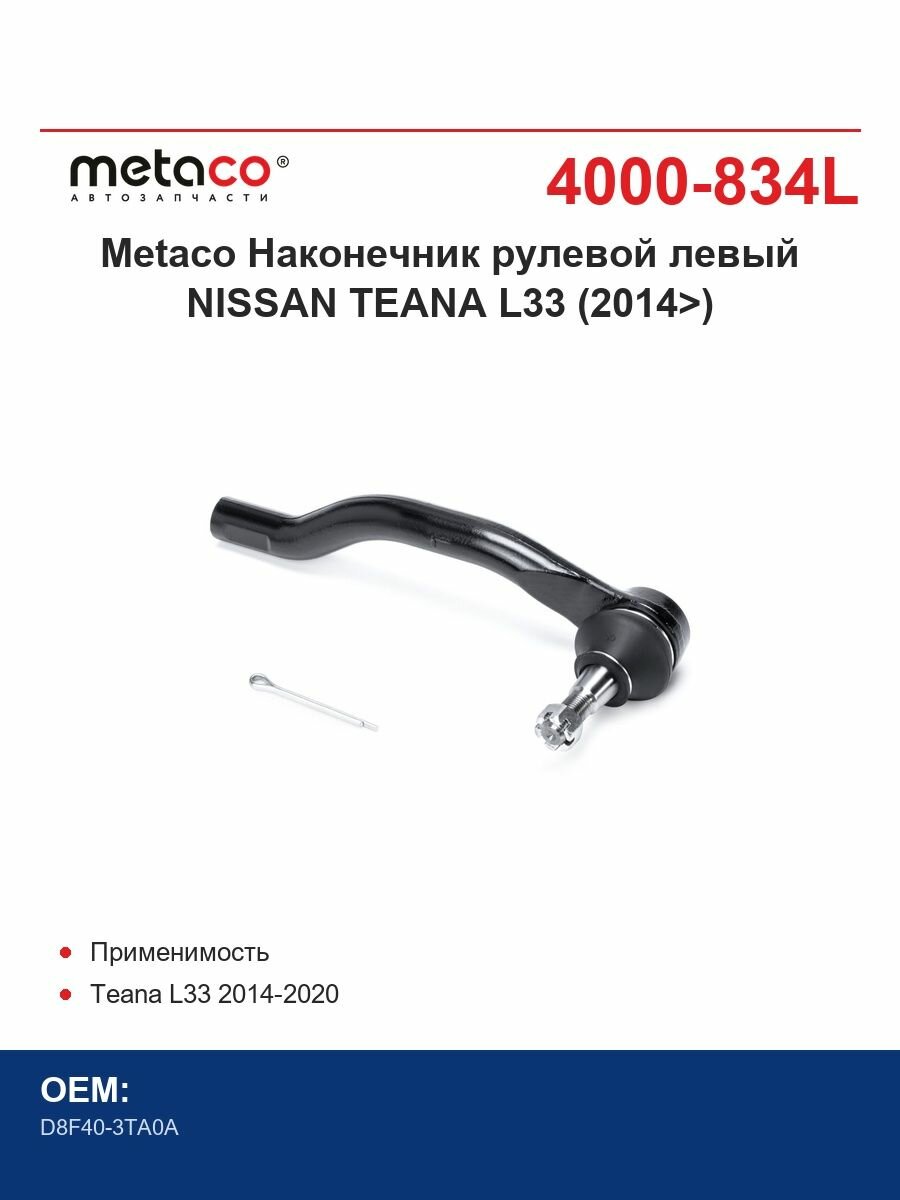 Metaco Наконечник рулевой левый NISSAN TEANA L33 (2014>)