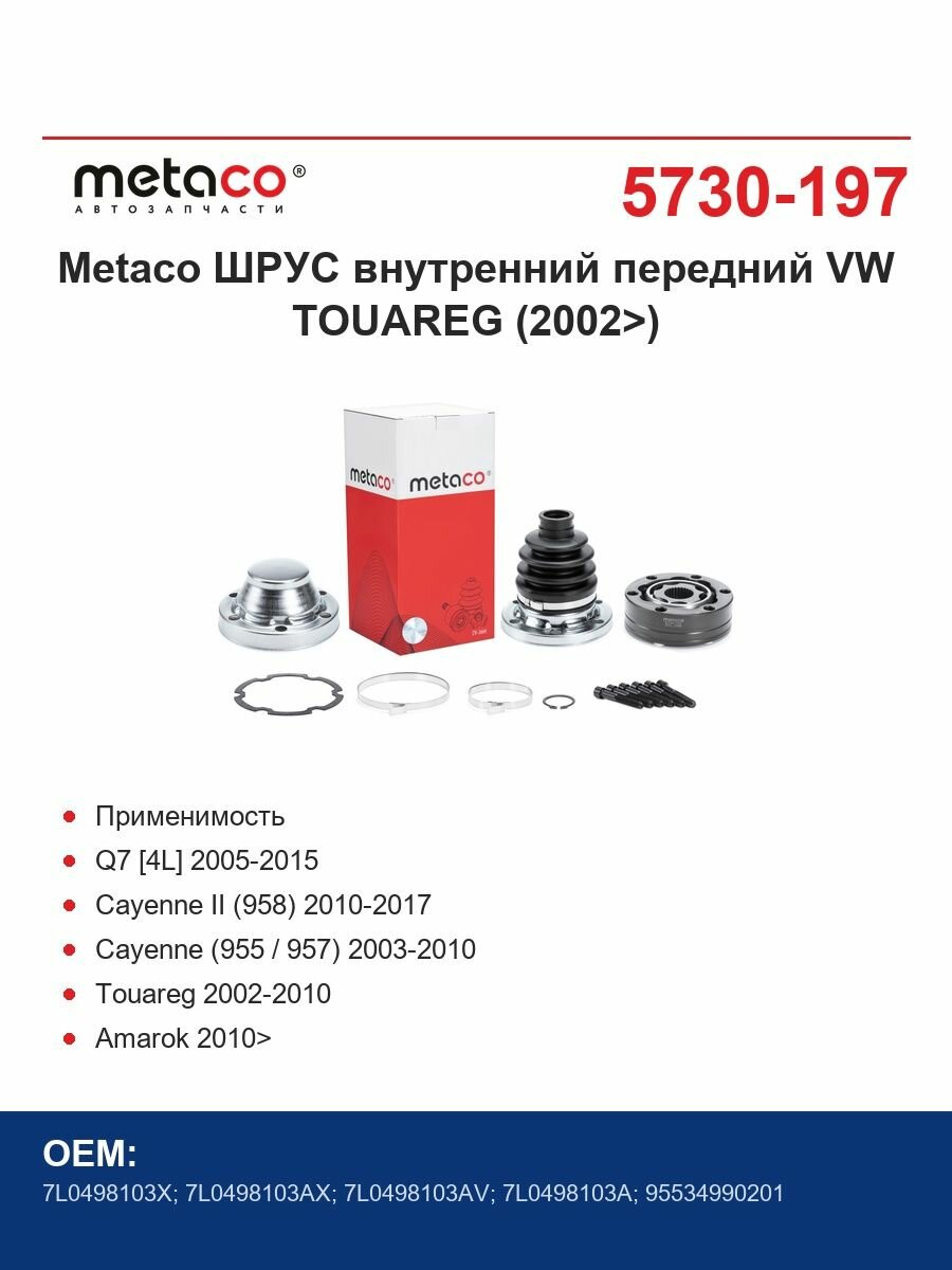 Metaco ШРУС внутренний передний VW TOUAREG (2002>)