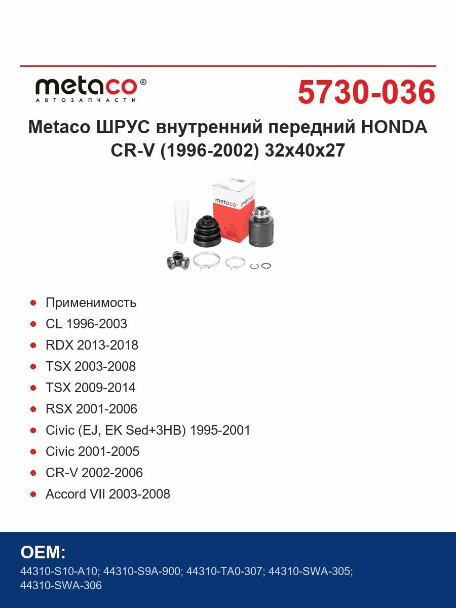 Metaco ШРУС внутренний передний HONDA CR-V (1996-2002) 32x40x27