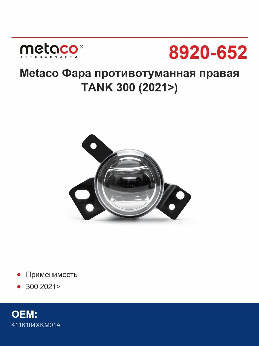 Metaco Фара противотуманная правая TANK 300 (2021>)