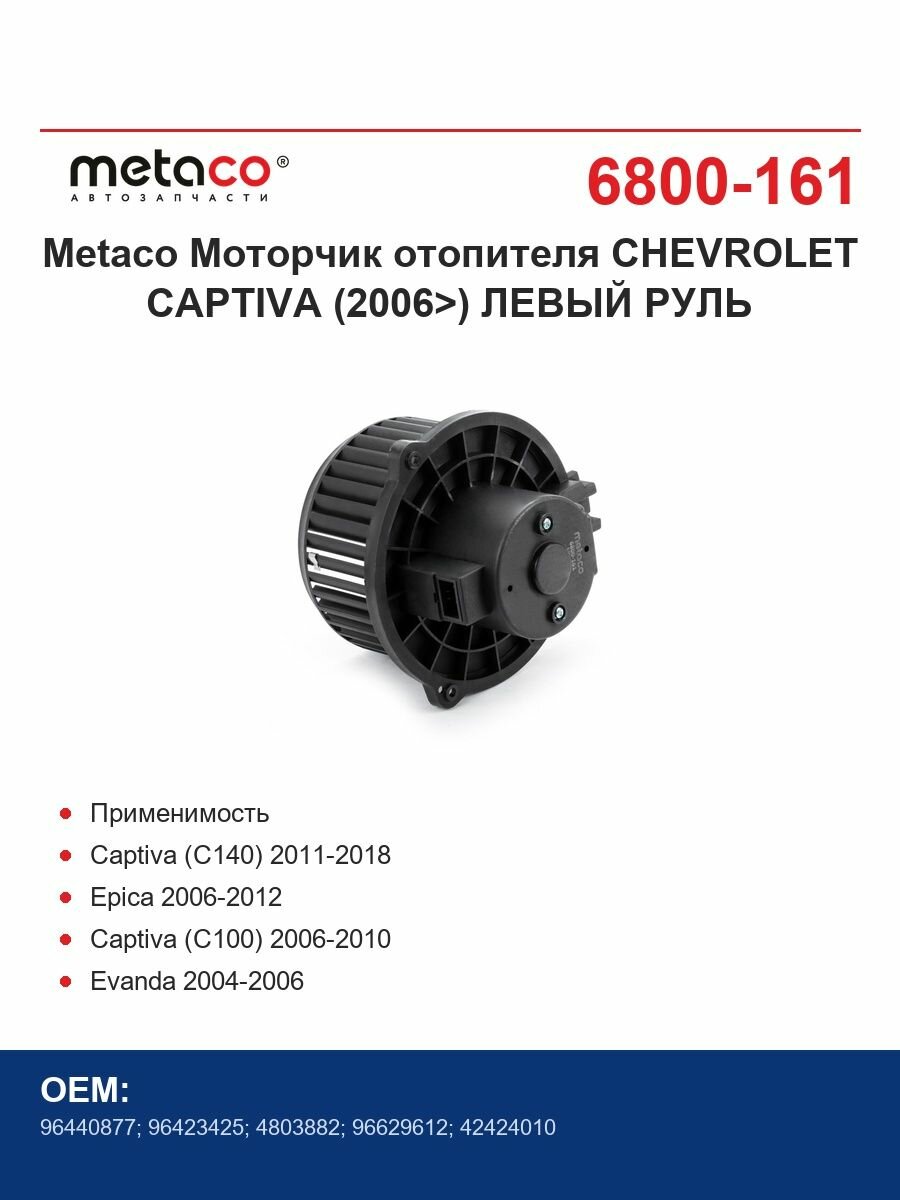 Metaco Моторчик отопителя CHEVROLET CAPTIVA (2006>) левый руль