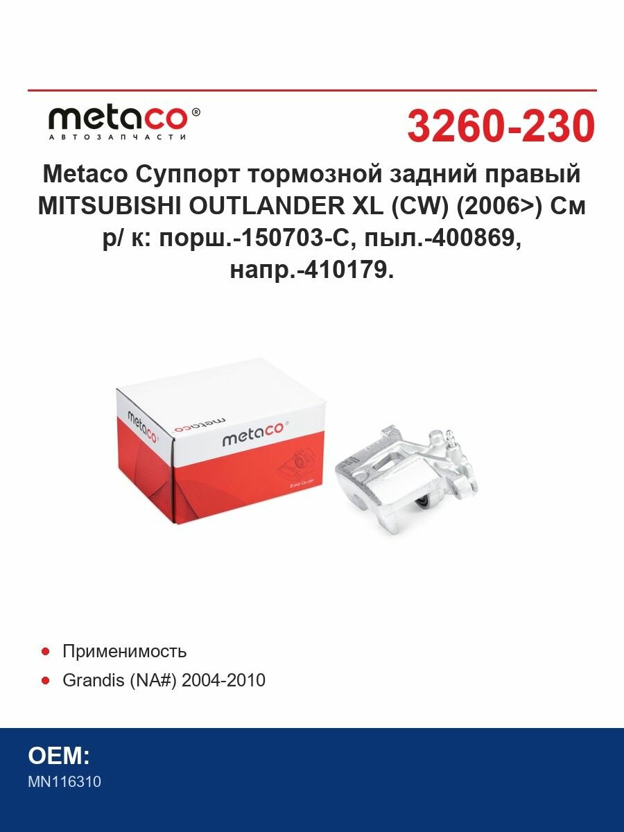 Metaco Суппорт тормозной задний правый MITSUBISHI OUTLANDER XL (CW) (2006>) См р/ к: порш.-150703-C, пыл.-400869, напр.-410179.