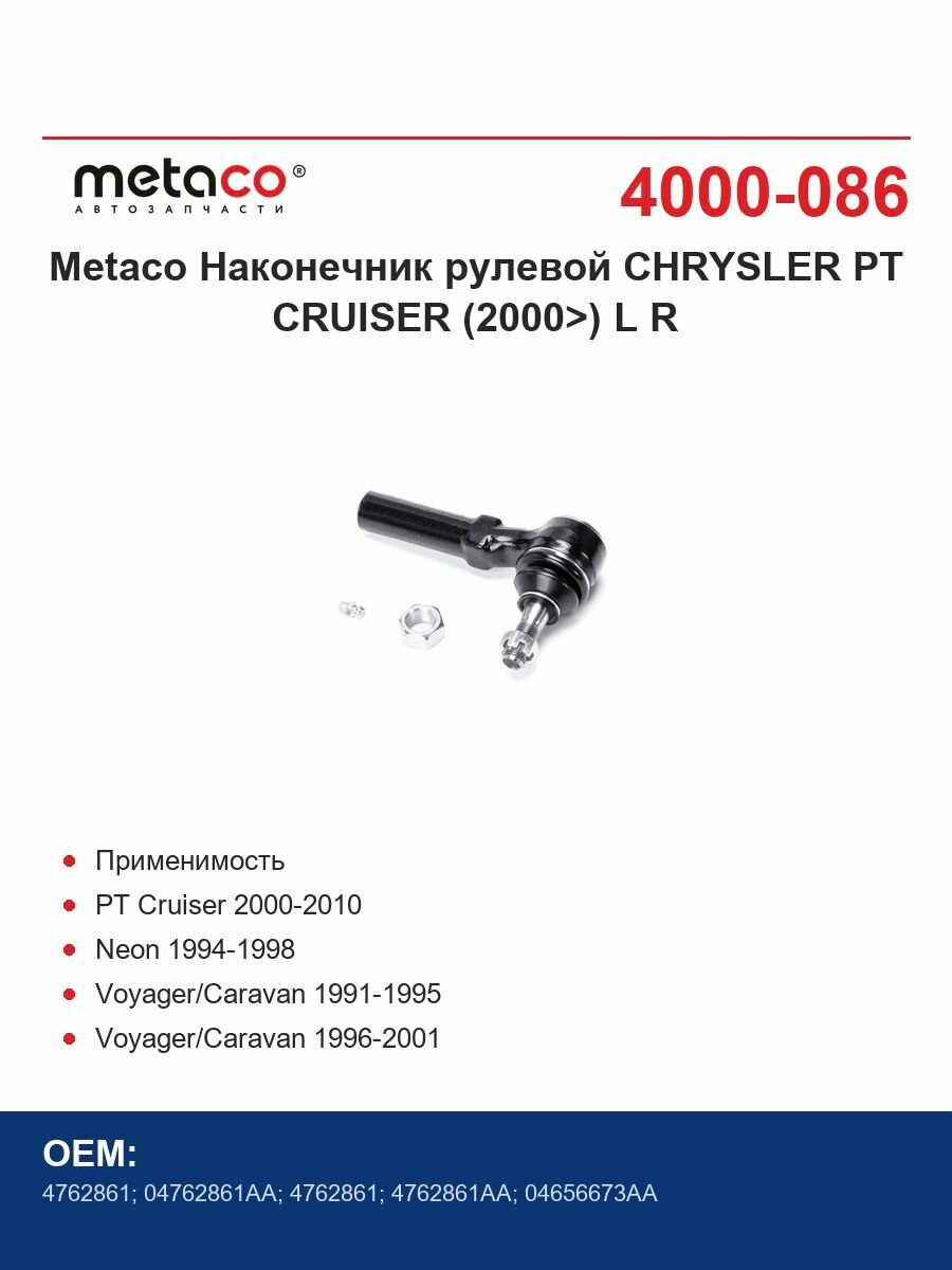 Metaco Наконечник рулевой CHRYSLER PT CRUISER (2000>) L R