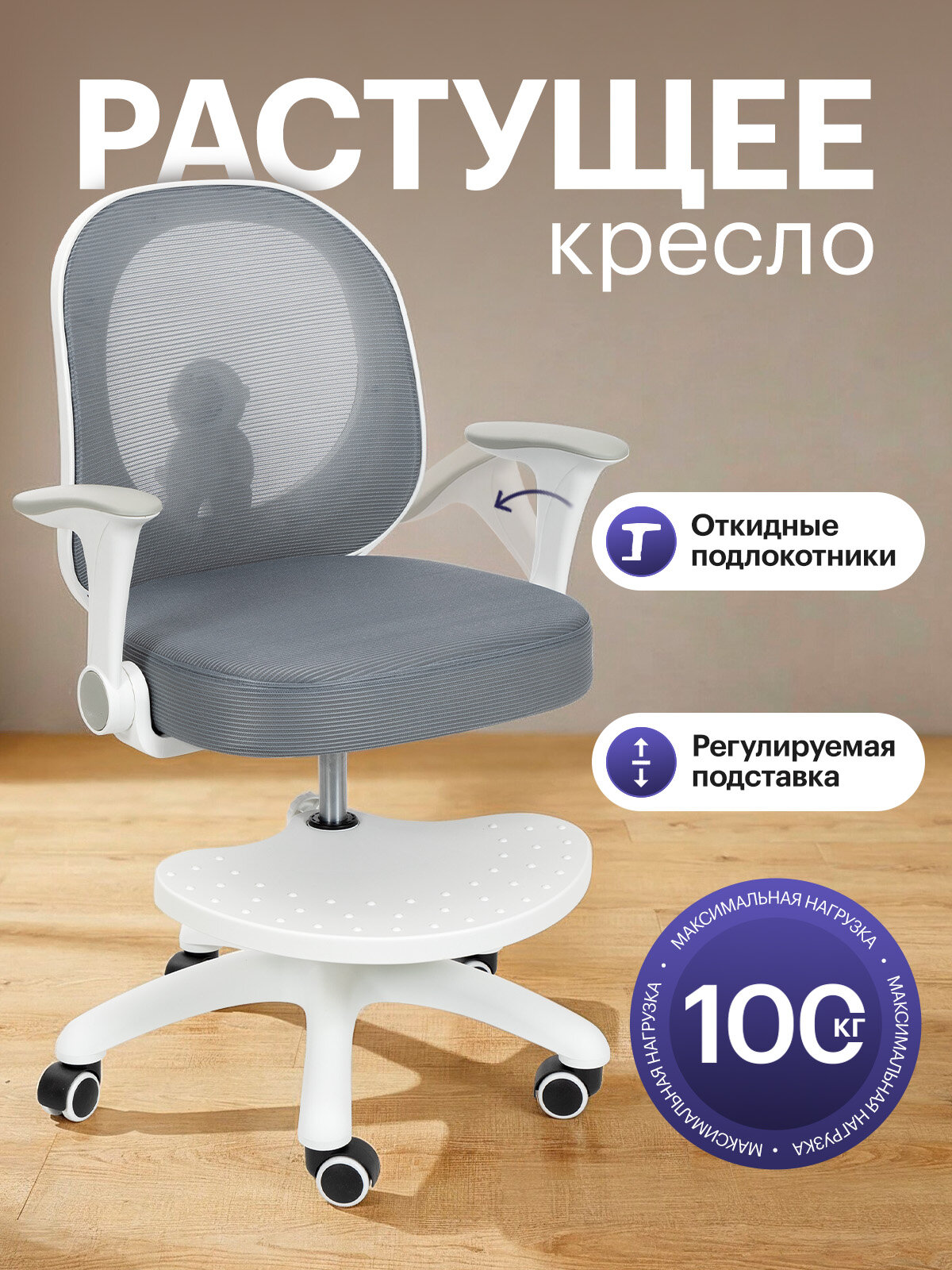 Эргономичное растущее кресло для детей, съёмные подлокотники, максимальная нагрузка 100 кг, поворотное основание