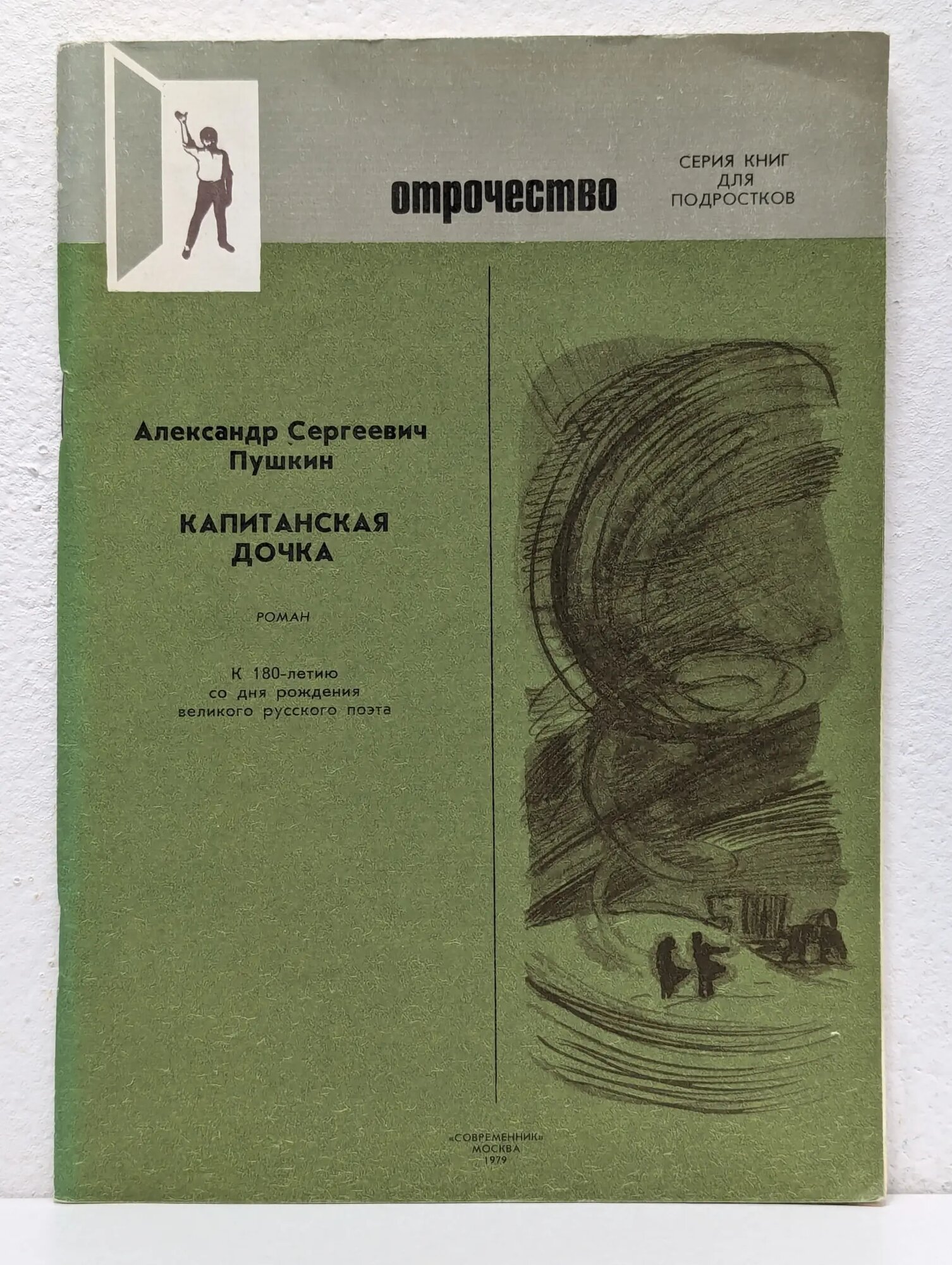 Серия книг для подростков. Отрочество. Капитанская дочка Пушкин Александр Сергеевич 1979