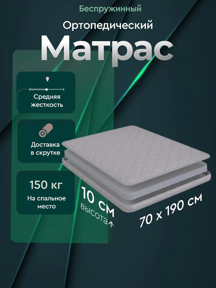 Матрас 70х190 ортопедический 10 см