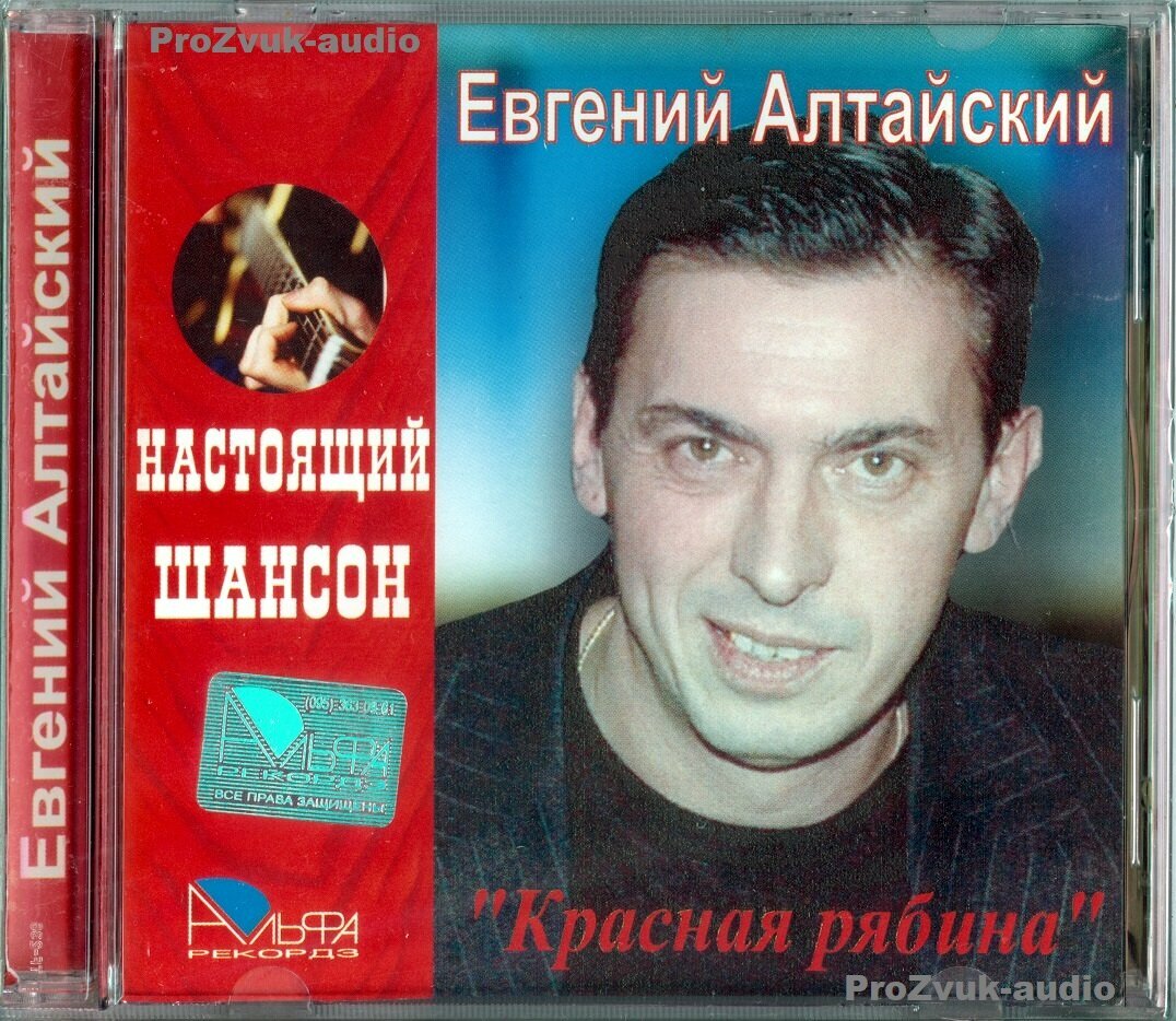 Алтайский евгений - Красная рябина / Чуйский Тракт / 2006 Альфа AL - 068 CD