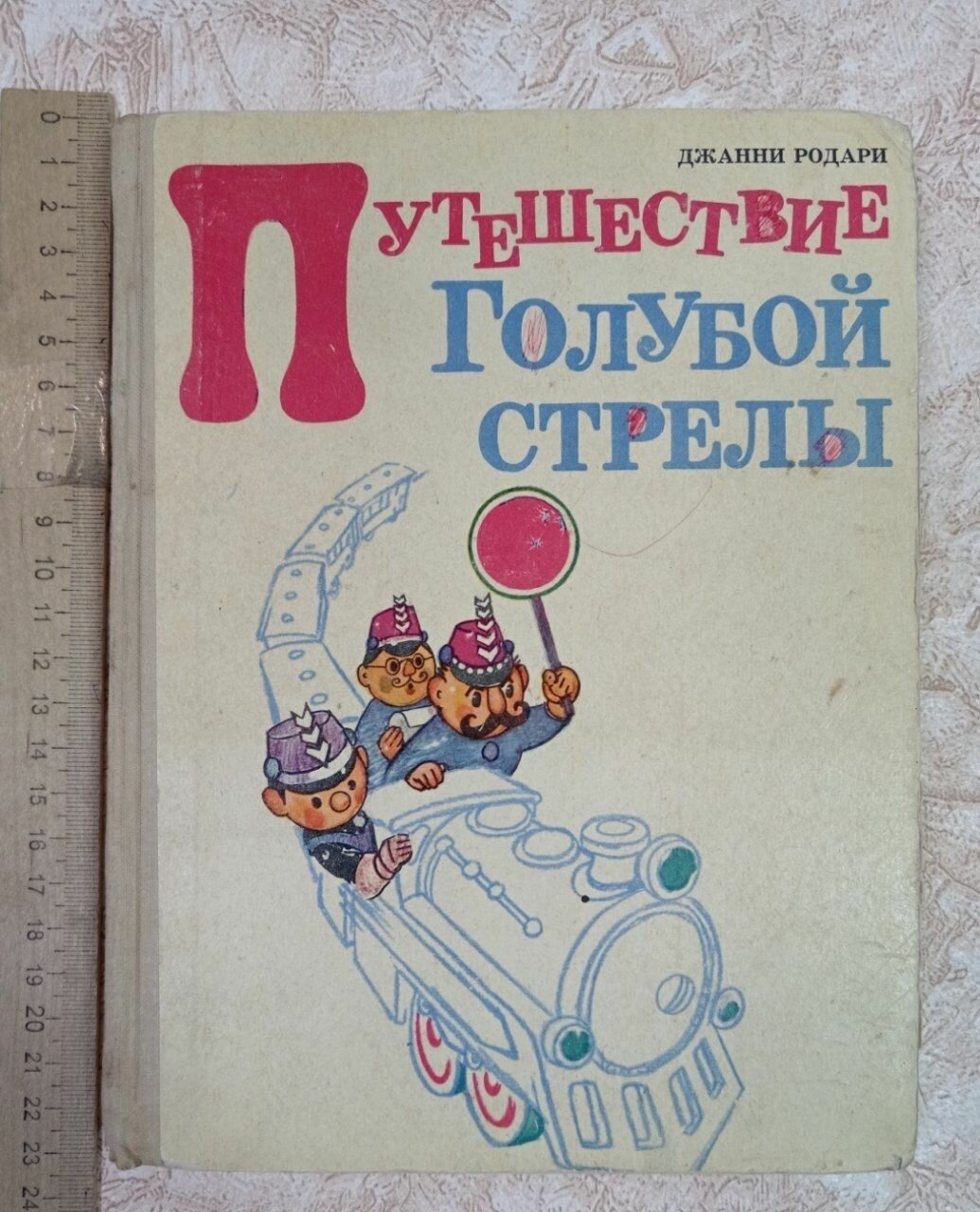 Путешествие голубой стрелы