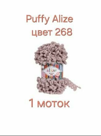 Пряжа с петлями Puffy Alize