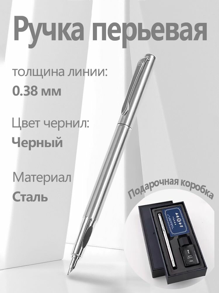 Перьевая ручка для каллиграфии/Ручка перьевая металлическая, толщина линии: 0.38 мм, с Чернила, Подарочная коробка,1 шт.