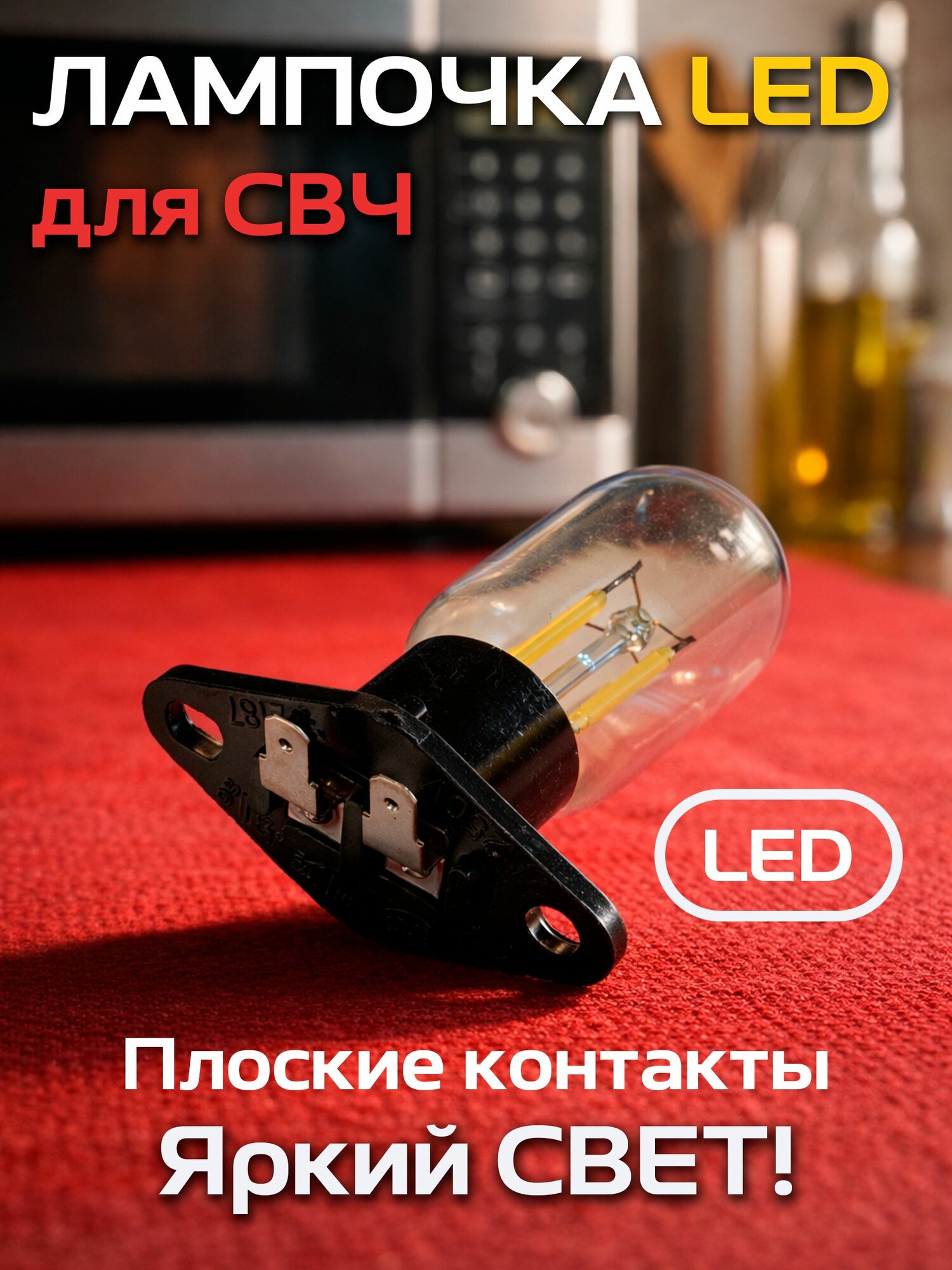 Лампочка LED для микроволновой (СВЧ) печи, Г-образные контакты, 20W, Z187