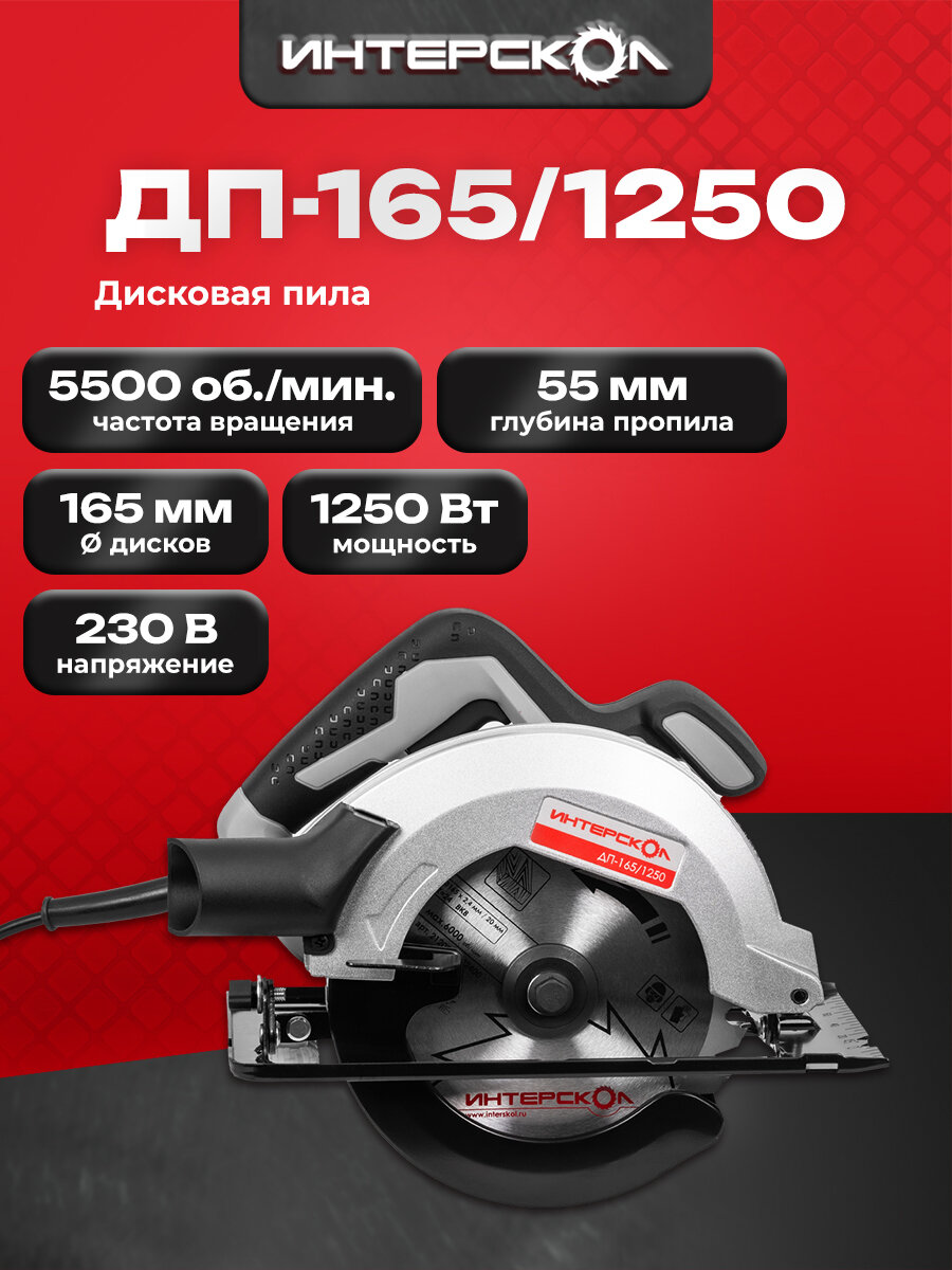 Пила циркулярная дисковая ДП-165/1250 Интерскол, 1250 Вт, 682.0.0.00
