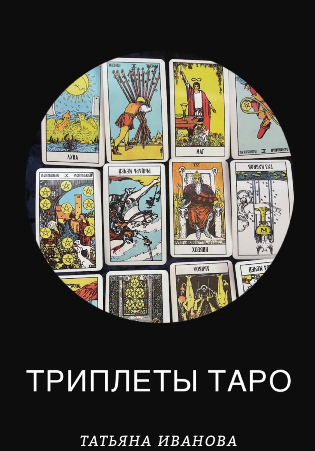 Триплеты таро [Цифровая книга]