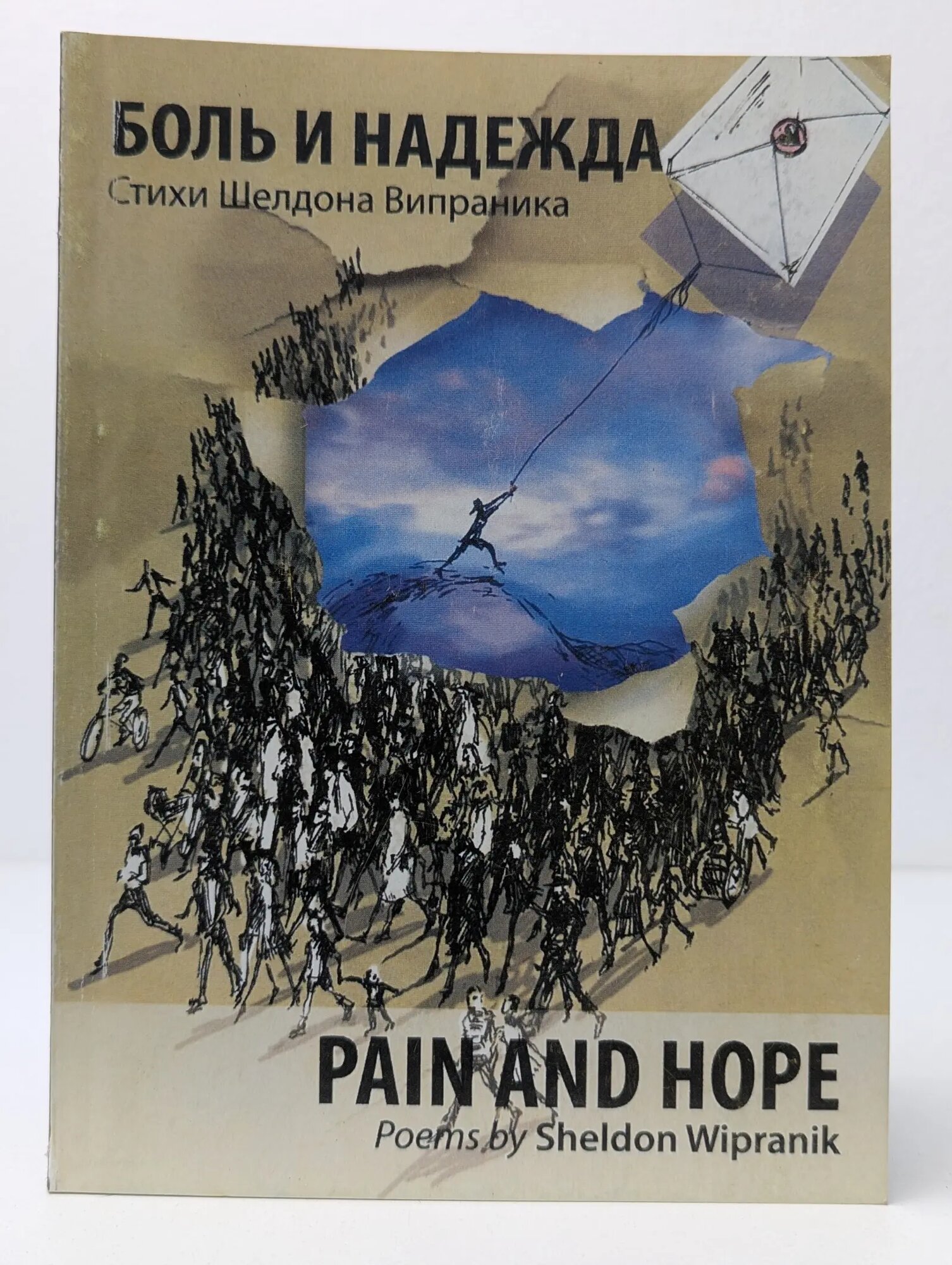 Боль и Надежда Сборник 2003