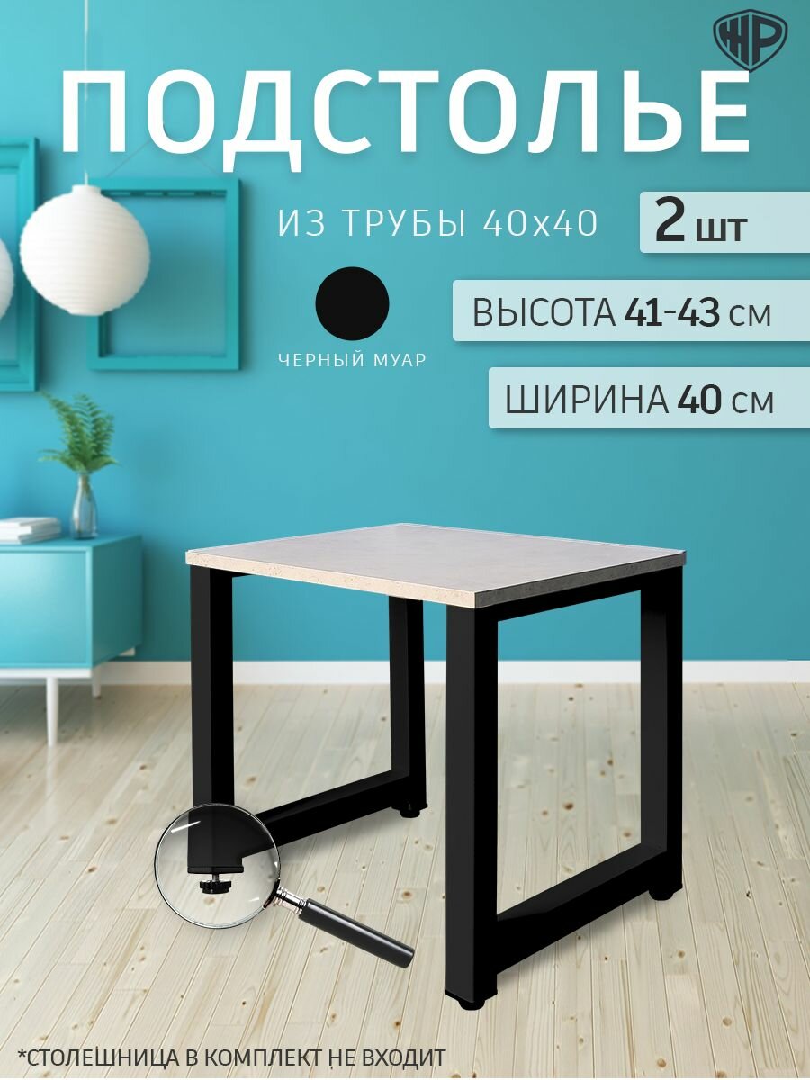 Подстолье / Мебельные ножки для стола металлические / Ножки для мебели регулируемые в стиле Лофт 41-43х40 см, 2 шт. в комплекте, Черное