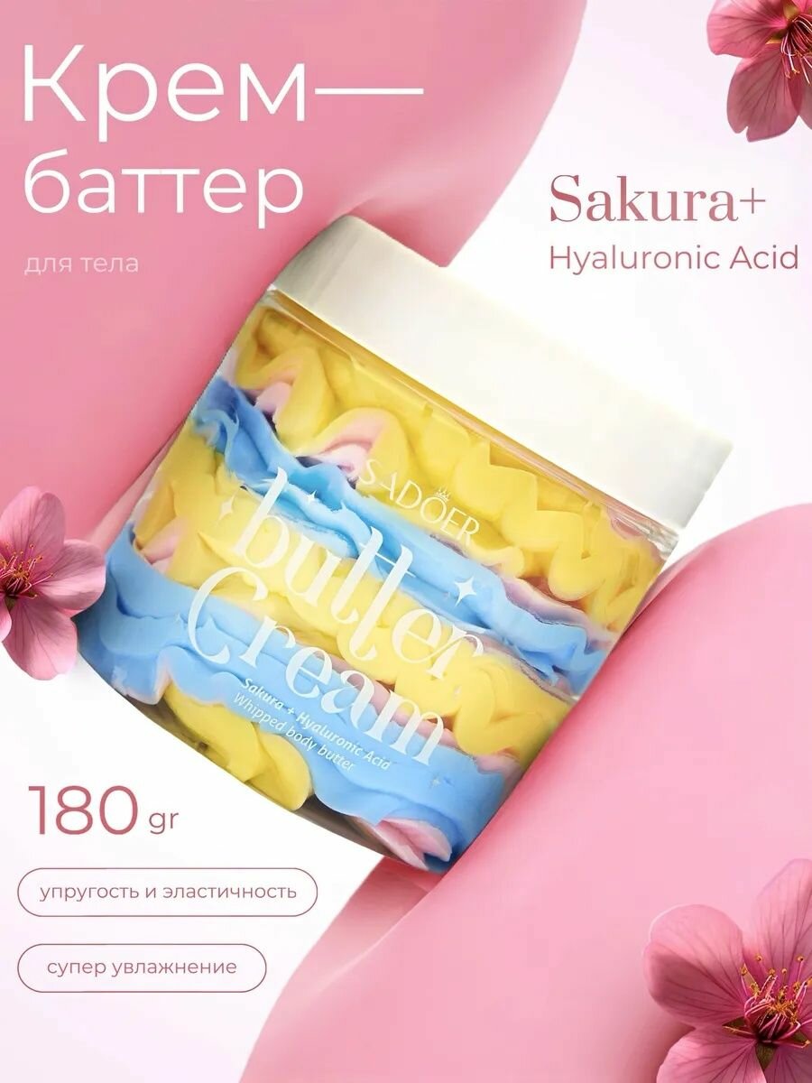 Крем для тела 180g Баттер для тела 1шт SADOER BUTTER CREAM