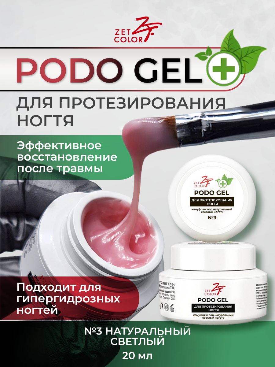 PODO GEL для протезирования ногтя №3 натуральный светлый 20 мл