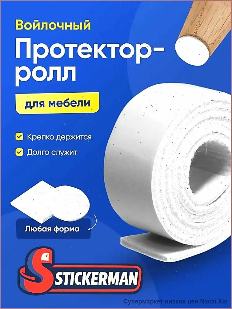 Протектор мебели "I915", эргономичный, D-образный, белый, войлочный