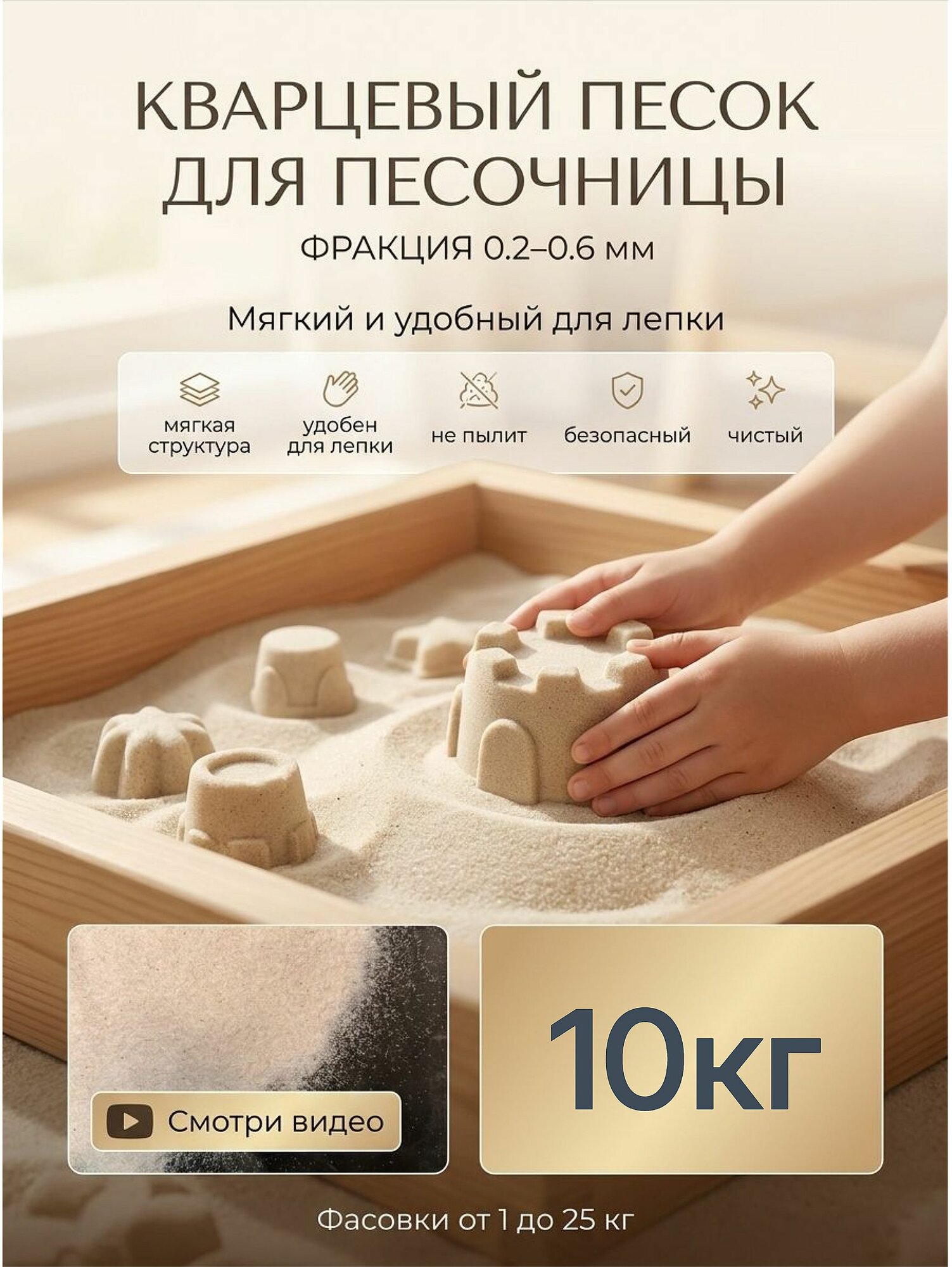 Кварцевый песок для песочницы 0.2-0.6 мм, мелкий песок для детских игр и лепки, чистый кварц, 10 кг
