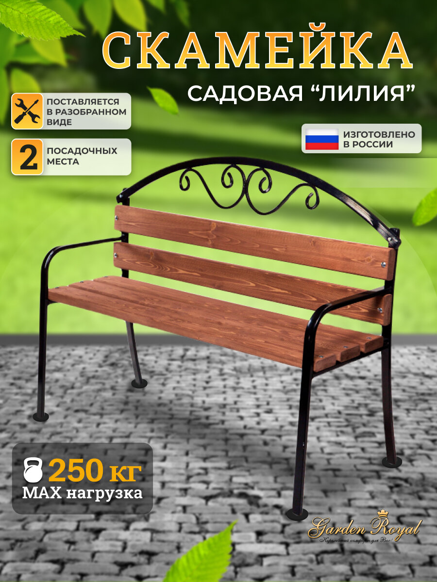 Скамья садовая разборная с подлокотниками "Лилия" 120х50х75 см, палисандр, Garden Royal