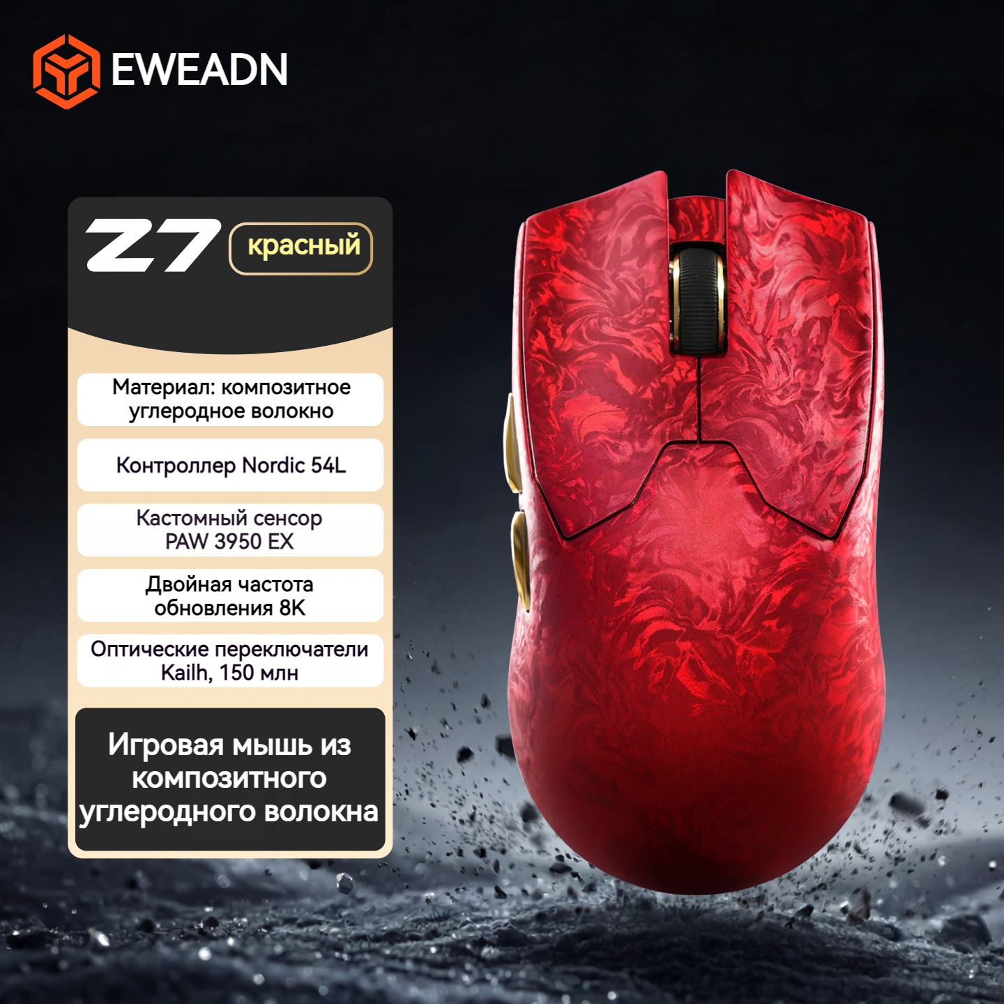 EWEADN Z7 Беспроводная игровая мышь, композитное углеродное волокно, PAW3950 EX, 8K, сверхлегкая