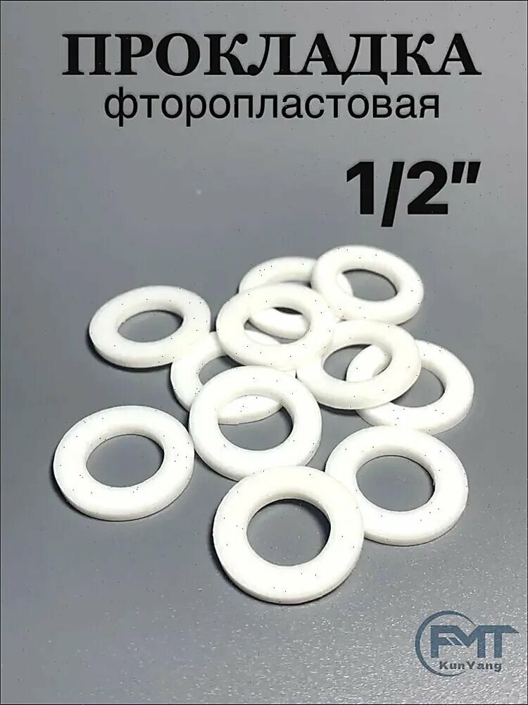 Фторопластовые прокладки 1/2" 10шт