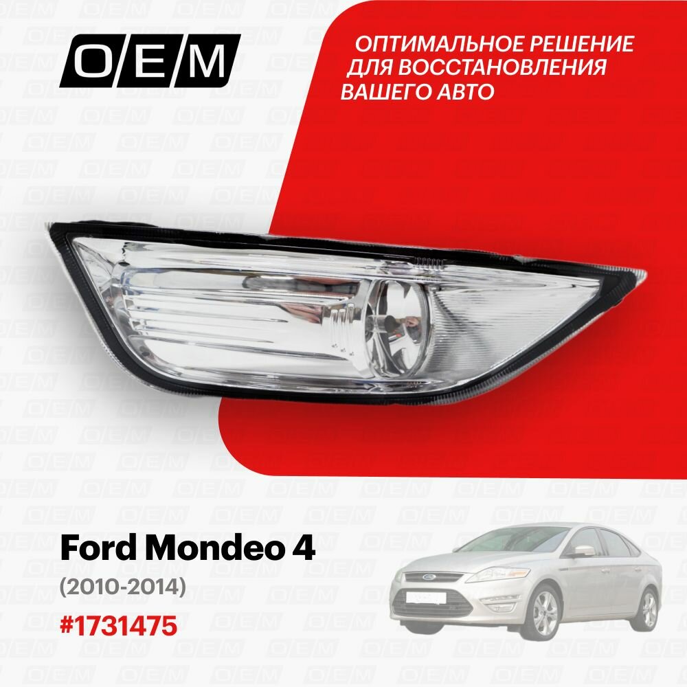 Фара противотуманная правая для Ford Mondeo 4 год с 2010-2014, Форд Мондео, 1731475, O.E.M.