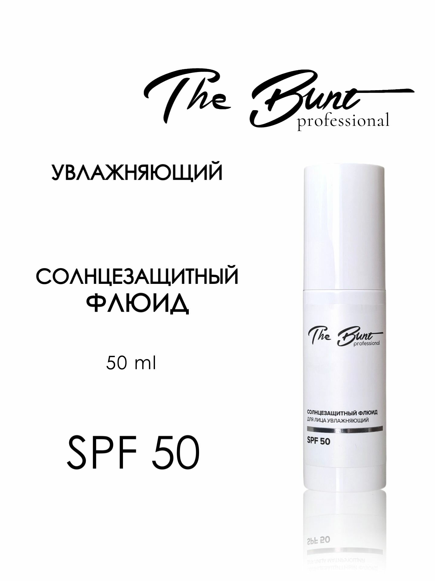 Флюид для лица увлажняющий с SPF 50