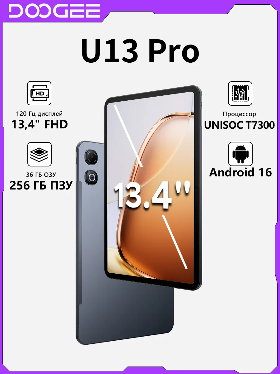 Планшет DOOGEE U13Pro 13.4" 120Hz FHD+ , Android 16 11000mAh/18W, 32ГБ/256ГБ, Игры, развлечения, обучающие подарки