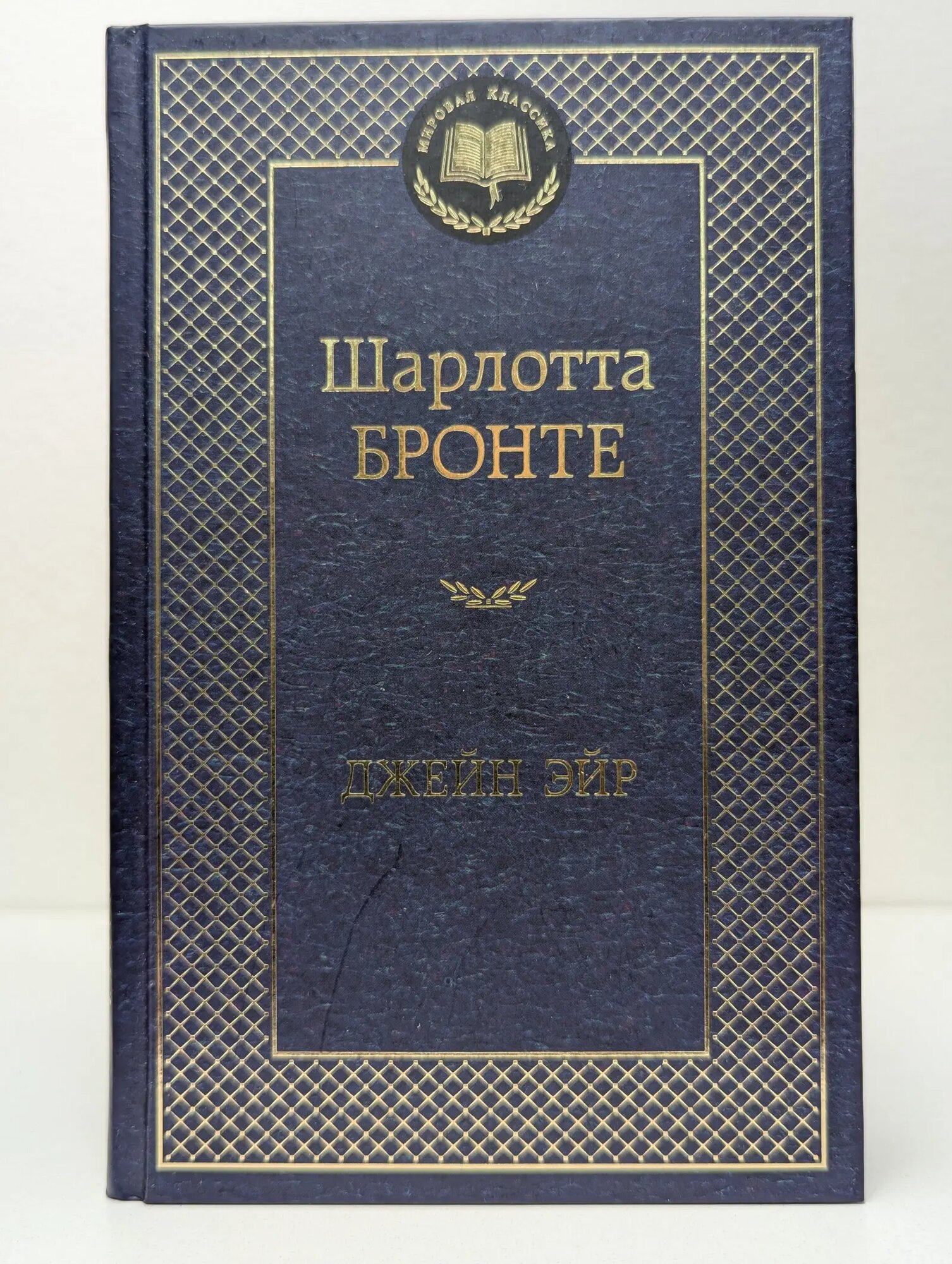 Мировая классика. Джейн Эйр Бронте 2019
