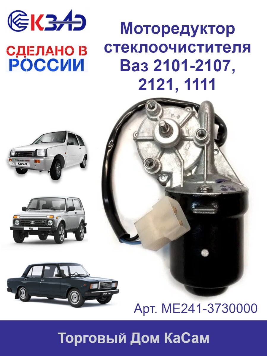 Моторедуктор стеклоочистителя оригинал ВАЗ 2101, 2107, 2121, 1111