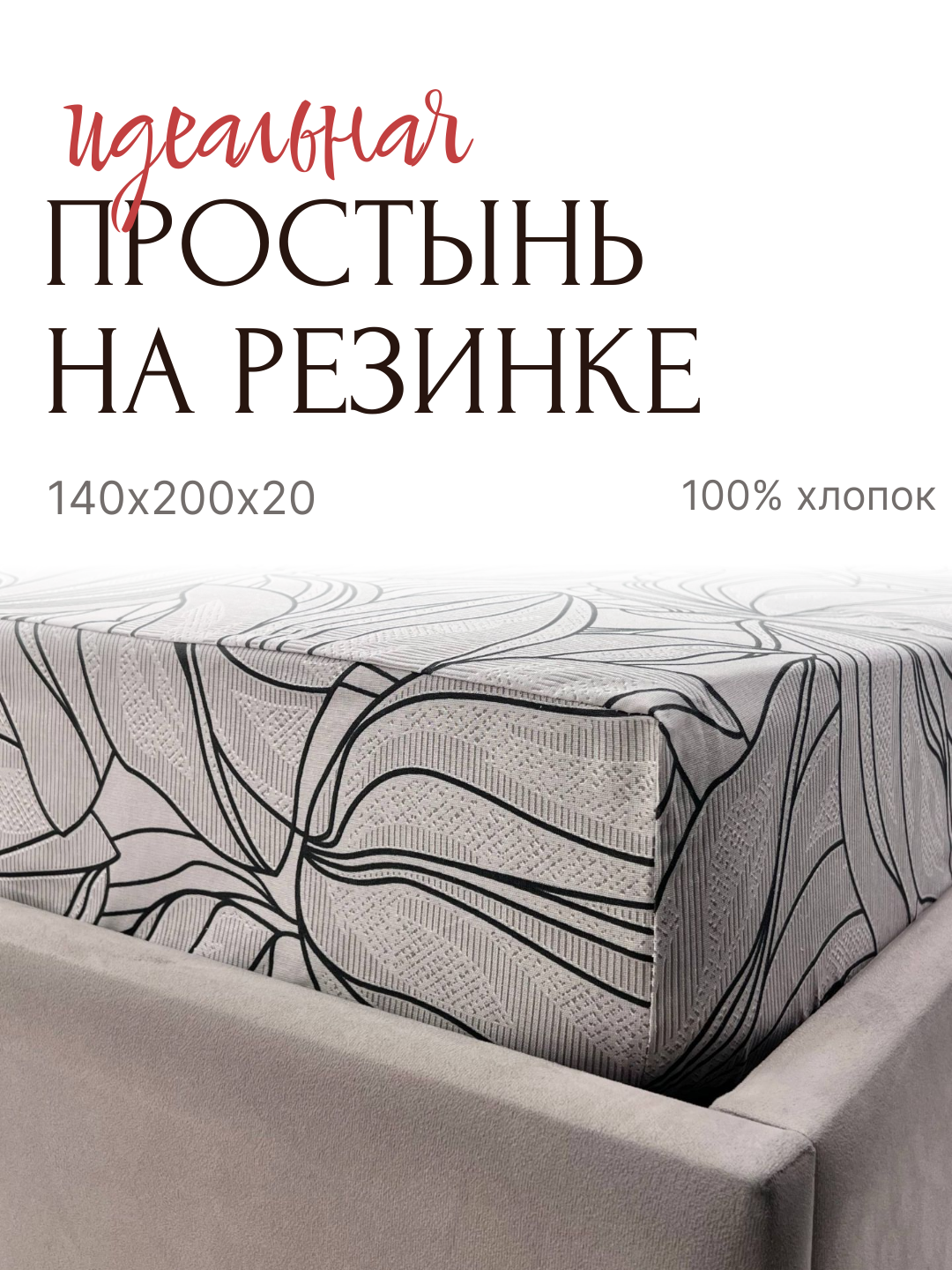 YAFETEX Простыня на резинке 140х200х20 Бязь 100 % хлопок
