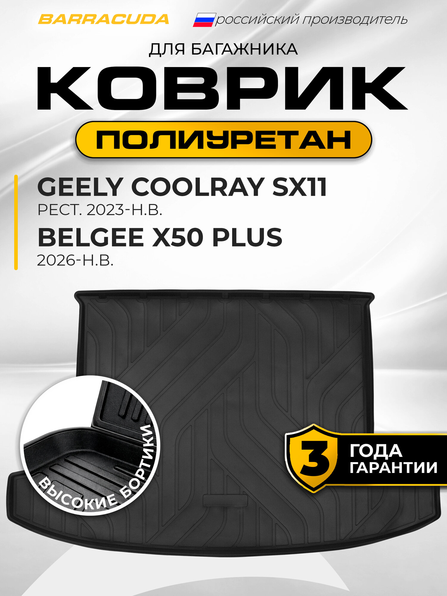 Коврик в багажник для Geely Coolray (Джили Кулрэй) SX11 I рестайлинг 2023-н. в, полиуретан