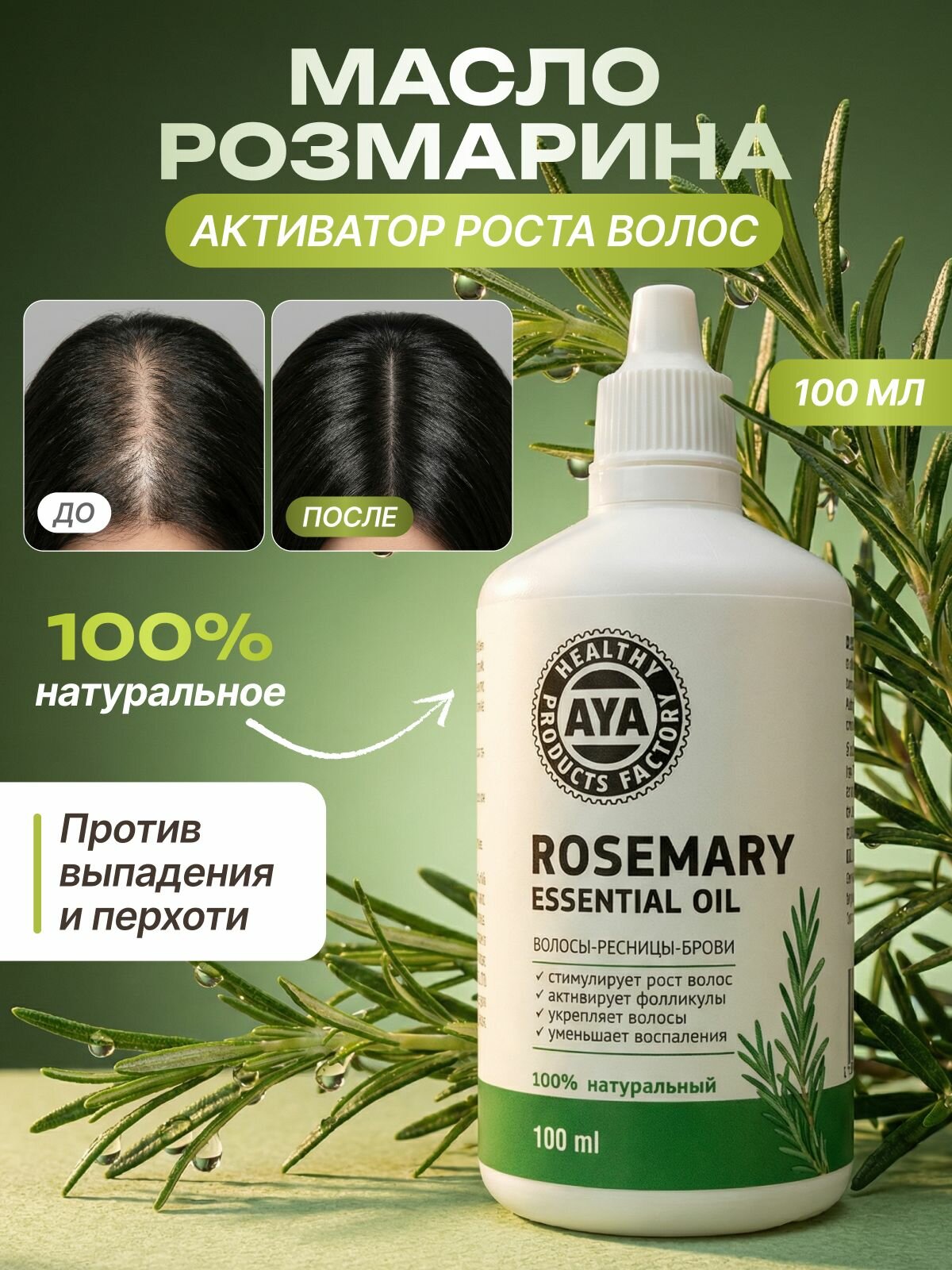 Масло розмарина "Для роста волос", для всех типов волос, 100% натуральный экстракт