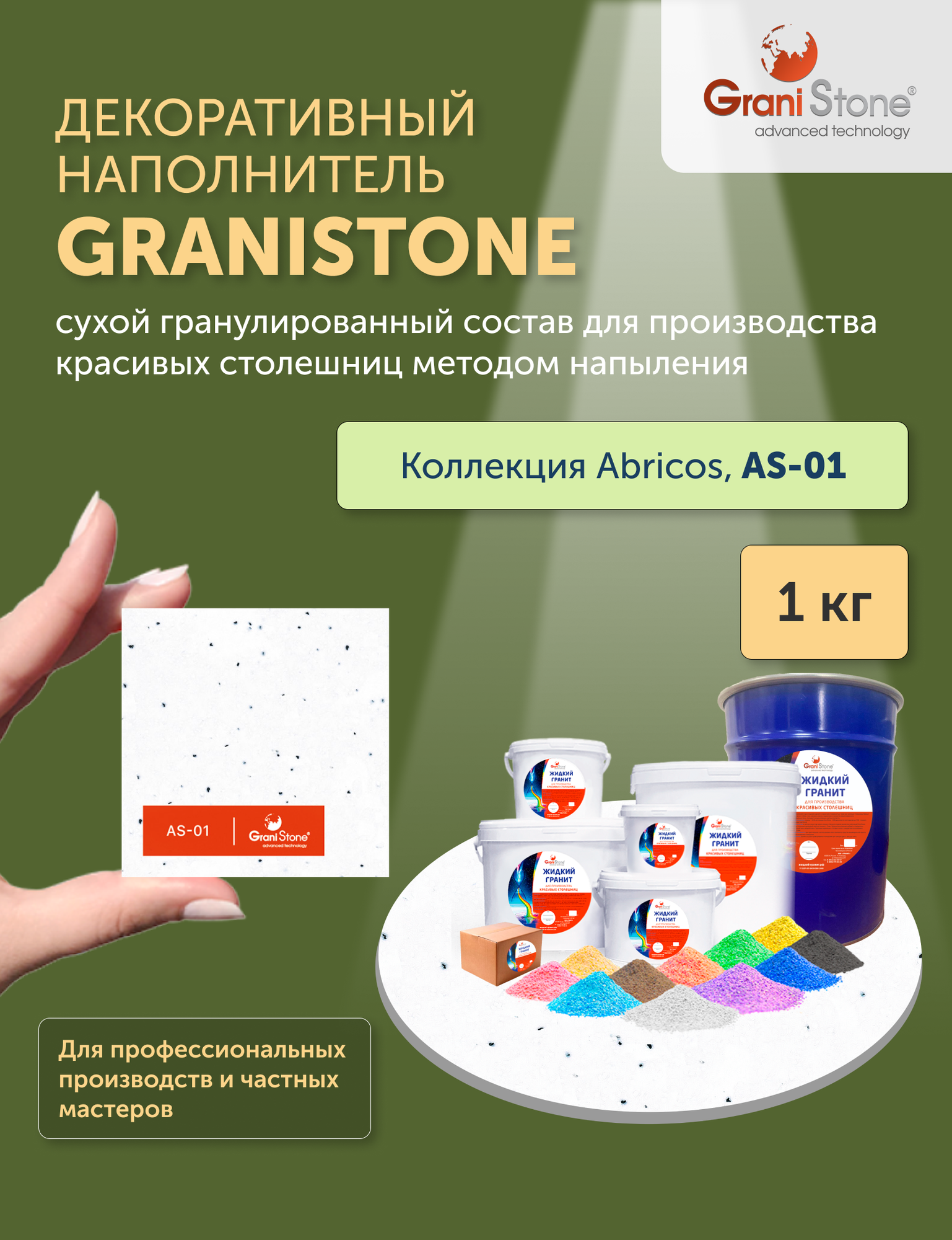 1 кг Гранулы для напыления GraniStone, Abricos, AS-01: жидкий гранит для столешниц, моек, подоконников, 759 цветов