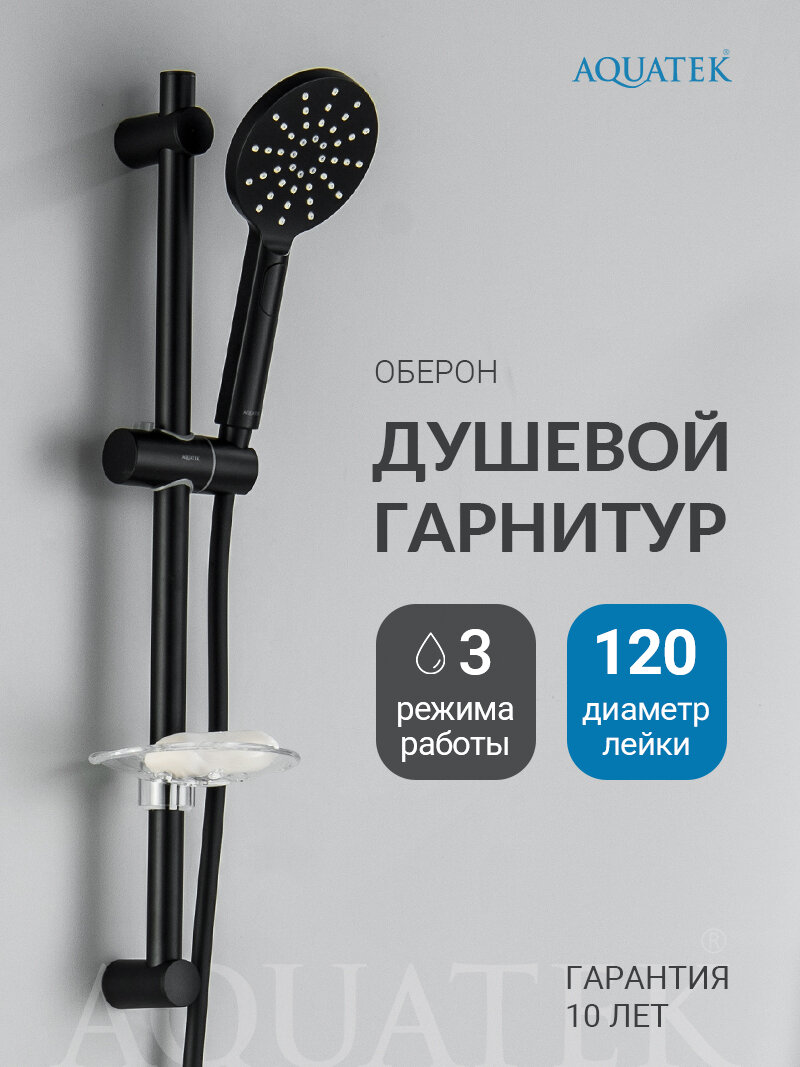 Душевой гарнитур Aquatek Оберон AQ2014MB черный, антикоррозийное покрытие