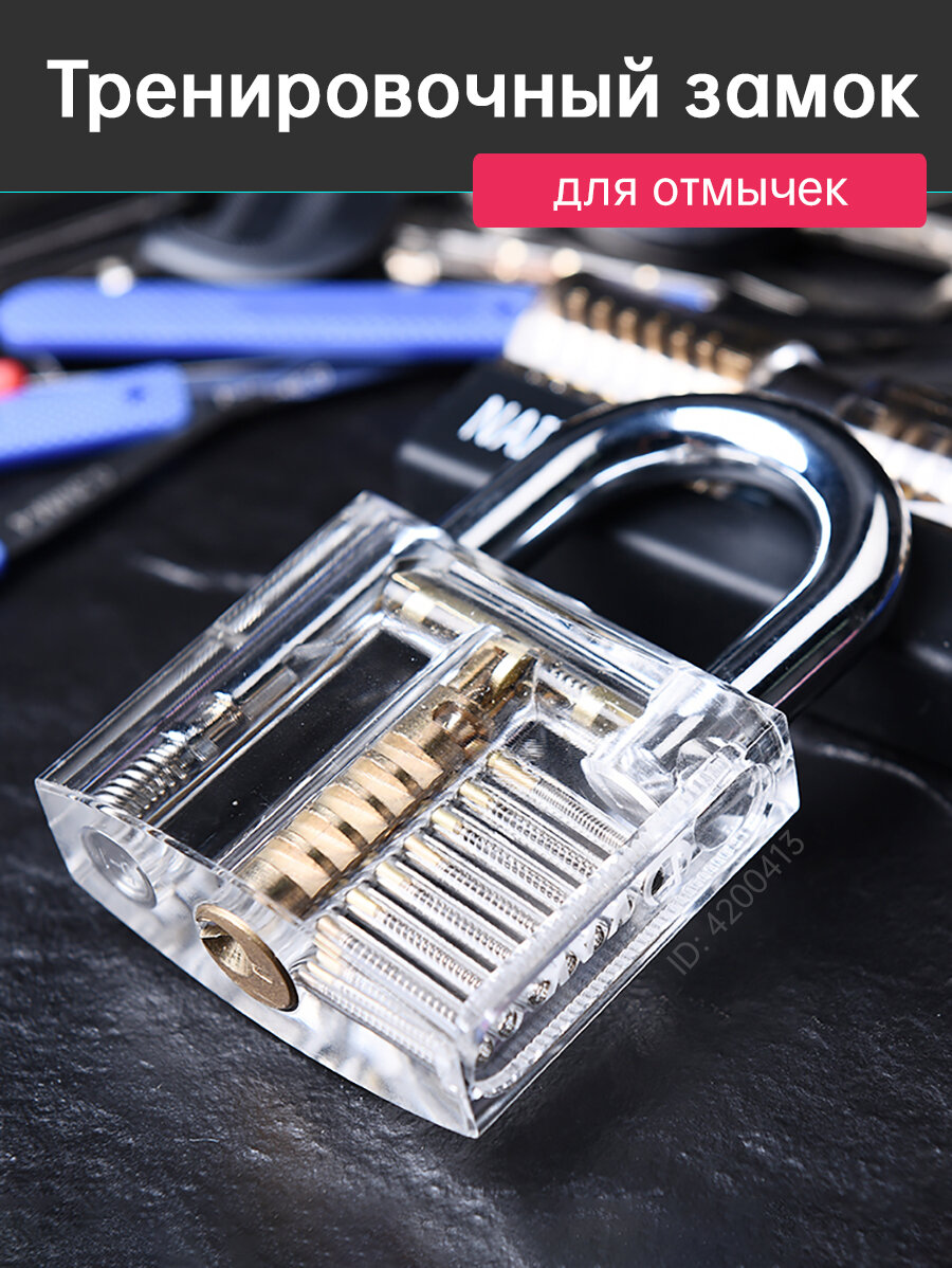 Прозрачный тренировочный замок с ключами, учебный замок для отработки навыков вскрытия замков для новичков