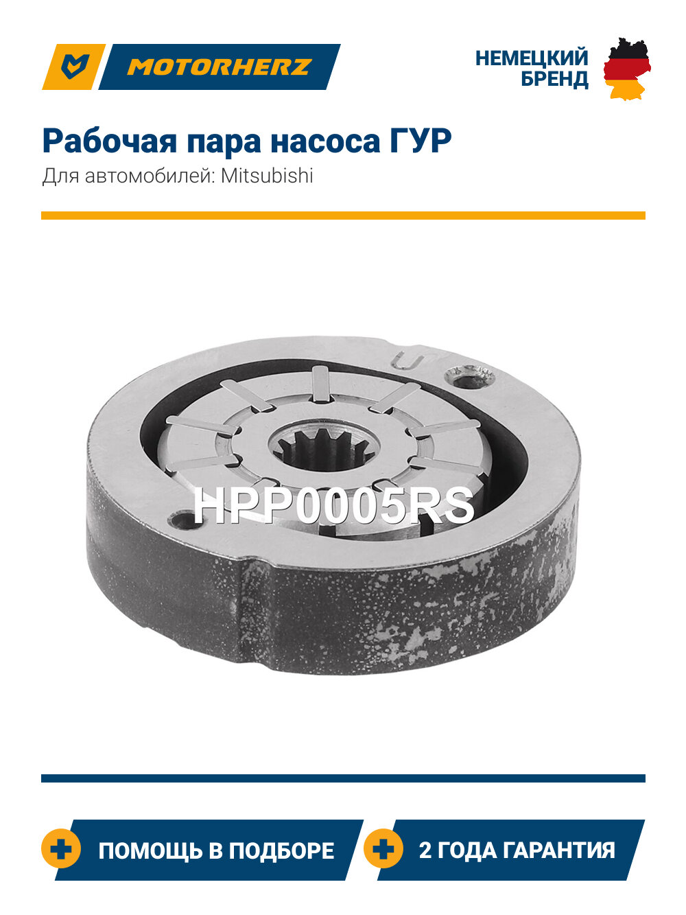 Рабочая пара насоса ГУР Motorherz HPP0005RS для Mitsubishi Galant, Grandis, Lancer, Outlander