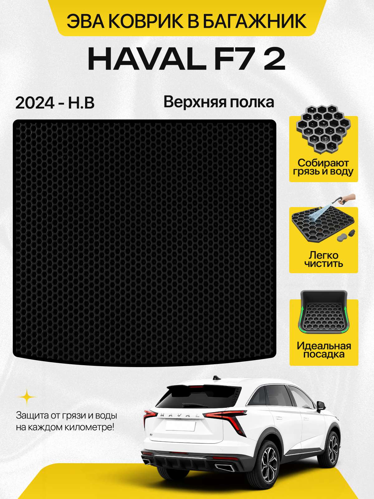 Эва коврик в багажник для HAVAL F7 2 2024-н. в. Верхняя полка , черный с черным кантом ( Хавал Ф7 2, Хавейл Ф7 2 поколение 2024 - н. в. ) Eva, Ева