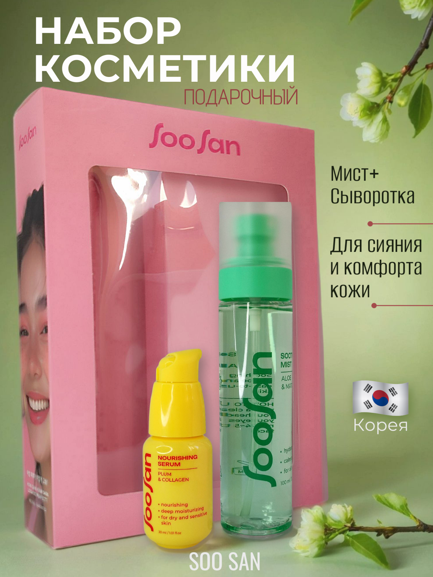 Набор корейской косметики SooSan: сыворотка для лица с коллагеном и сливой увлажняющая 30 мл + мист успокаивающий с алоэ и матча 100 мл