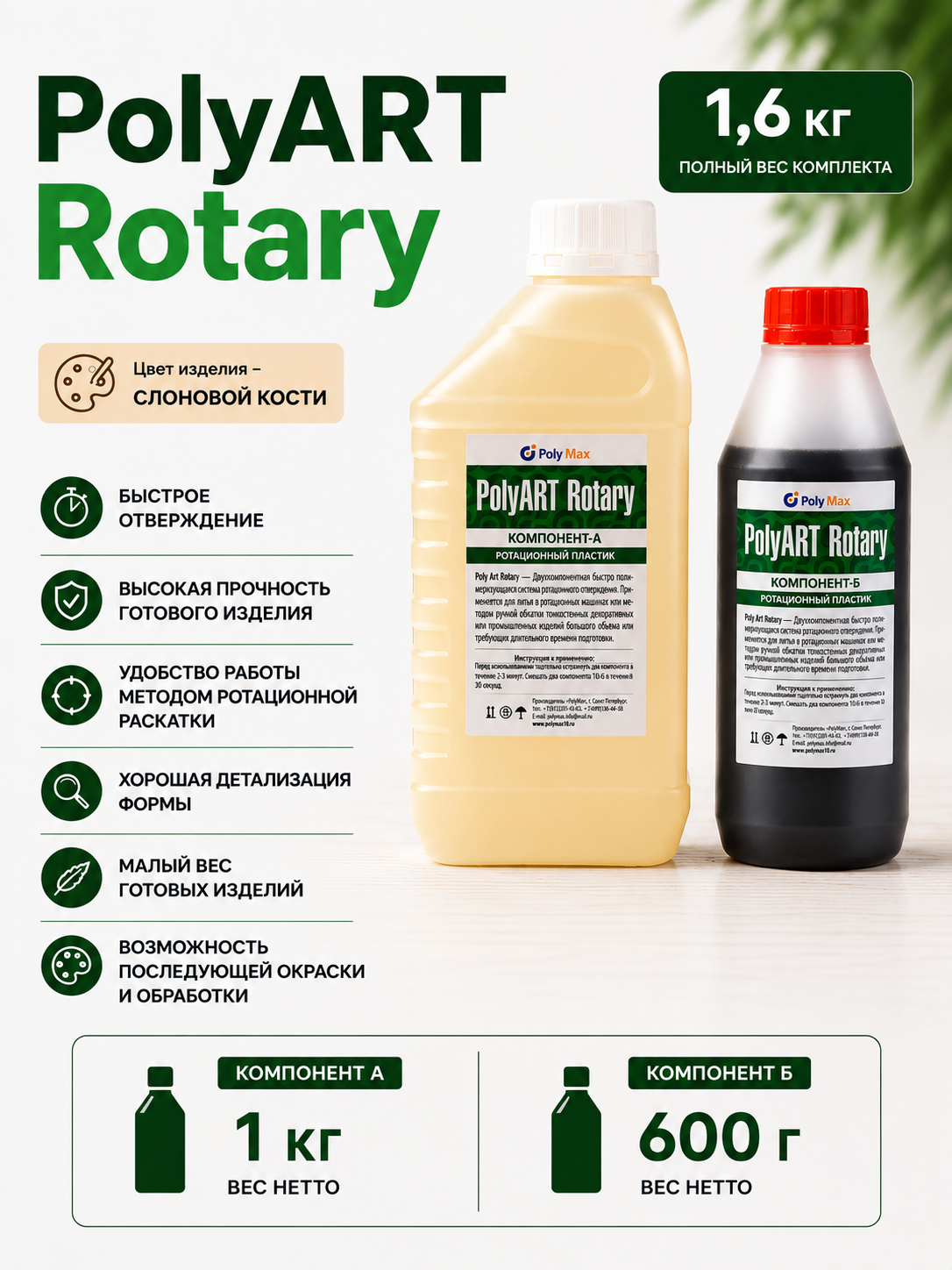 Ротационный заливочный пластик Poly Art "Rotary" 1.6 кг. бежевый