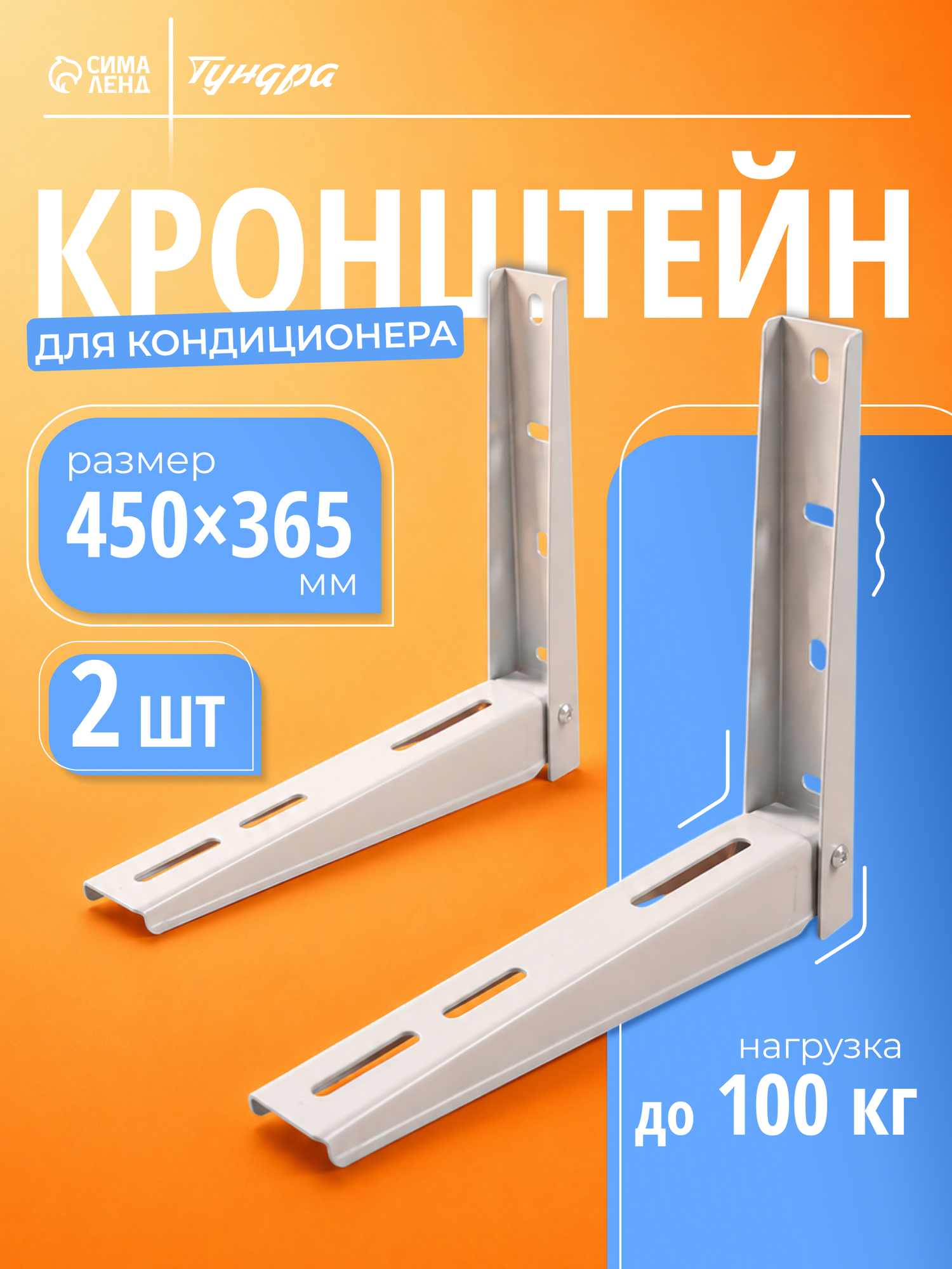 Кронштейн для кондиционера тундра, 450×365 мм, комплект 2 шт.