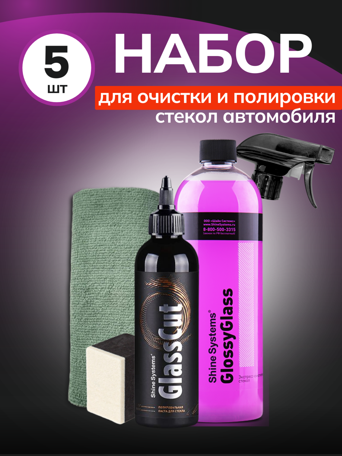 Набор для полировки и очистки стекол GlassCut, GlossyGlass паста 200 мл, очиститель 750 мл, аппликатор, микрофибра