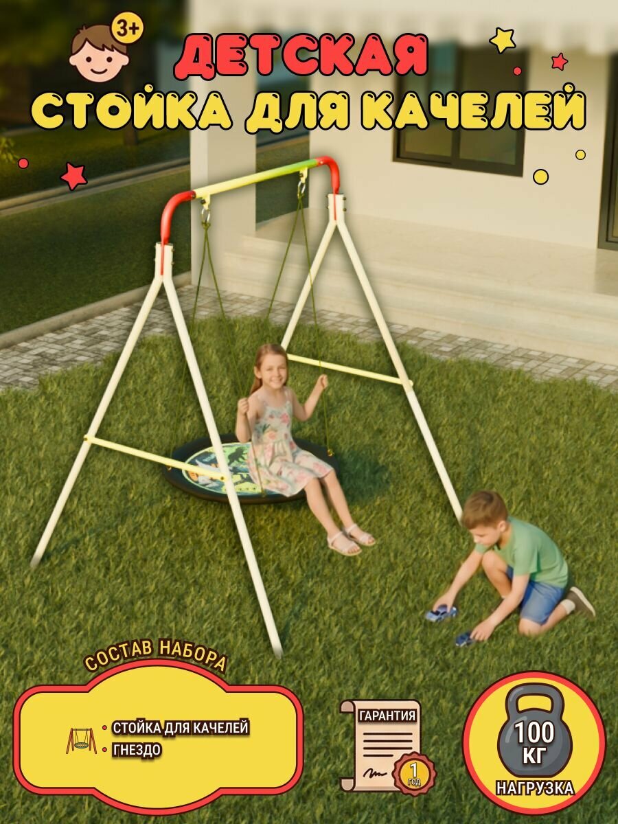 Уличные качели для детей (каркас + качели - гнездо). Нагрузка 100 кг.