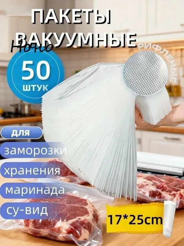 Рифленые вакуумные пакеты для хранения и заморозки продуктов. Прозрачные, размеры 17cm* 25cm По 50 штук в упаковке.
