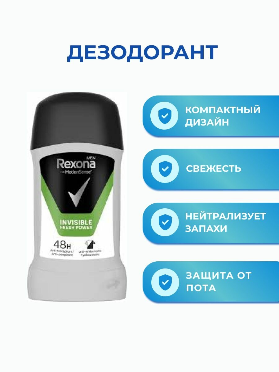 Рексона Део-стик, Мужской, Невидимый, Fresh Power, 50мл