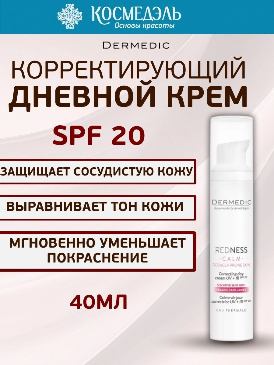 Dermedic Redness Корректирующий дневной крем UV + IR SPF 20 40 мл