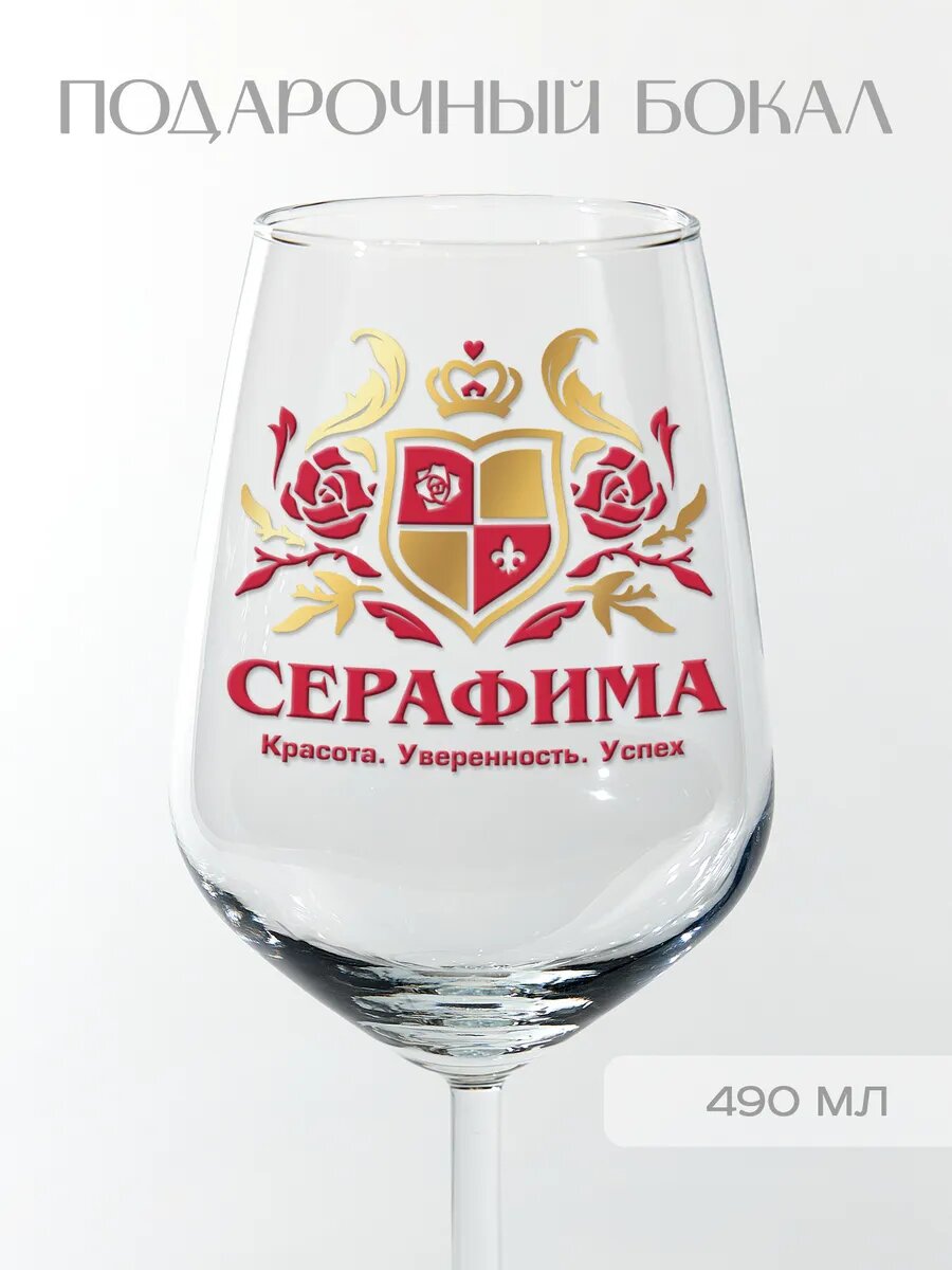 Бокал подарочный именной "Серафима" (геральдика), 490 мл