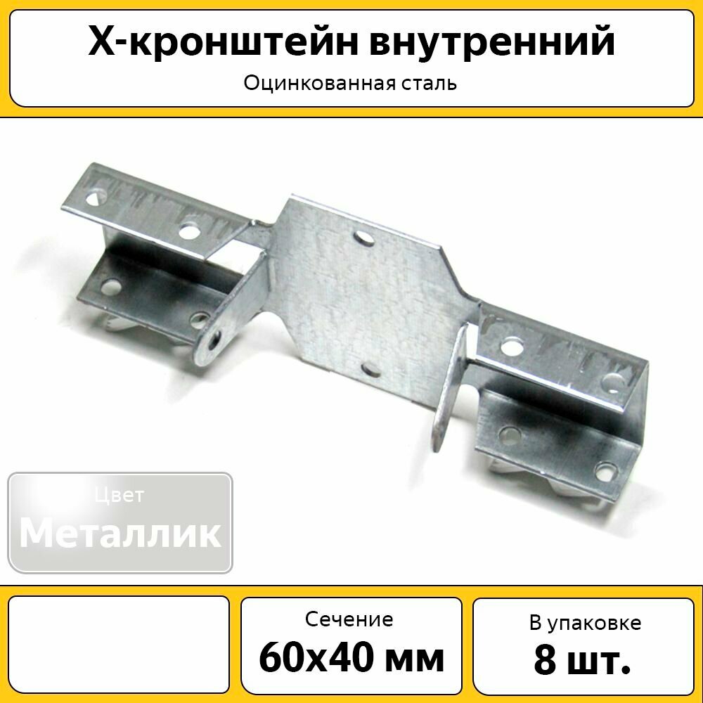 X-кронштейн для забора 60х40 мм, 8 шт внутренний оцинкованный, без покраски