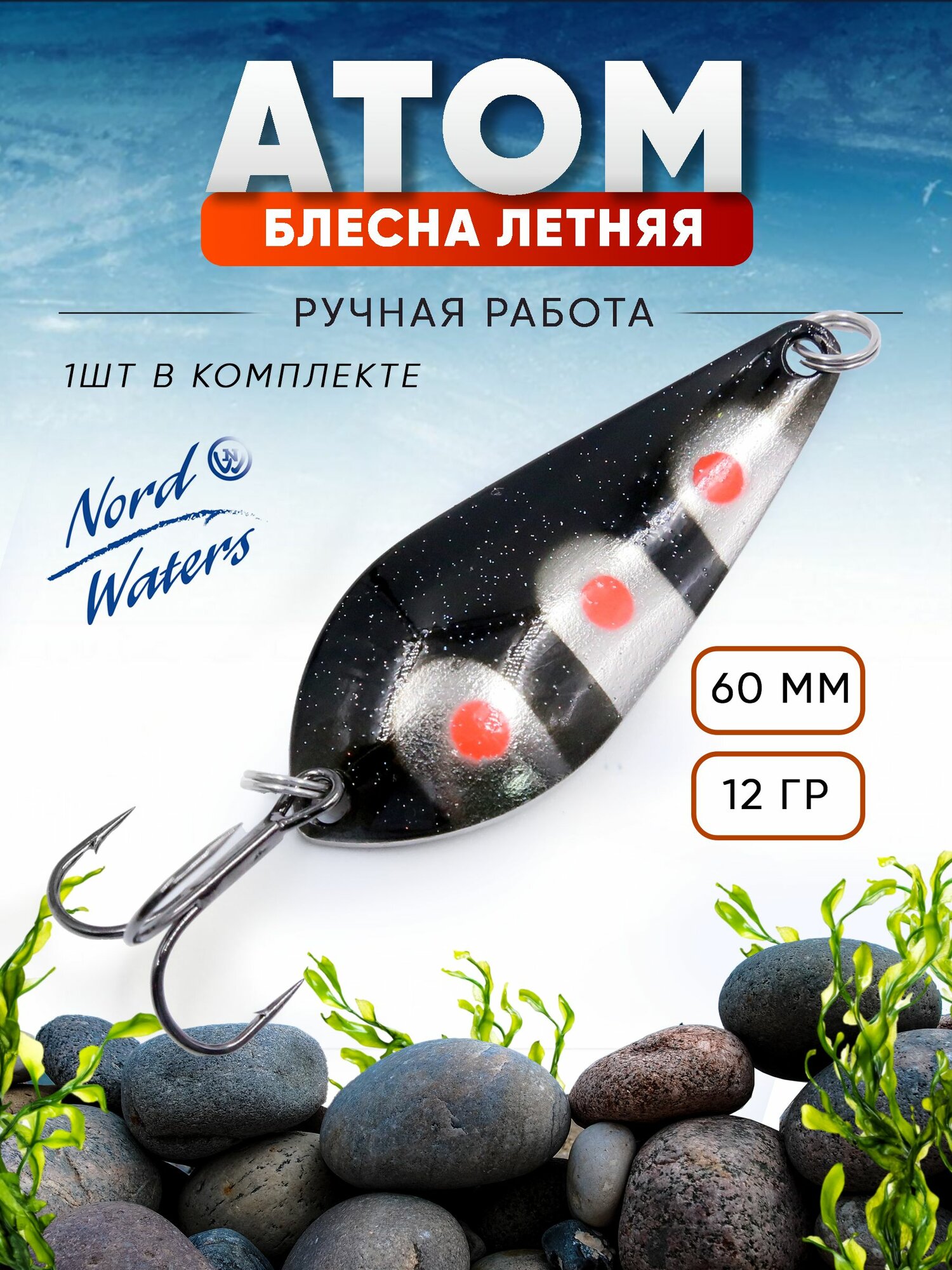 Блесна летняя колеблющаяся Атом WAT06001204RP